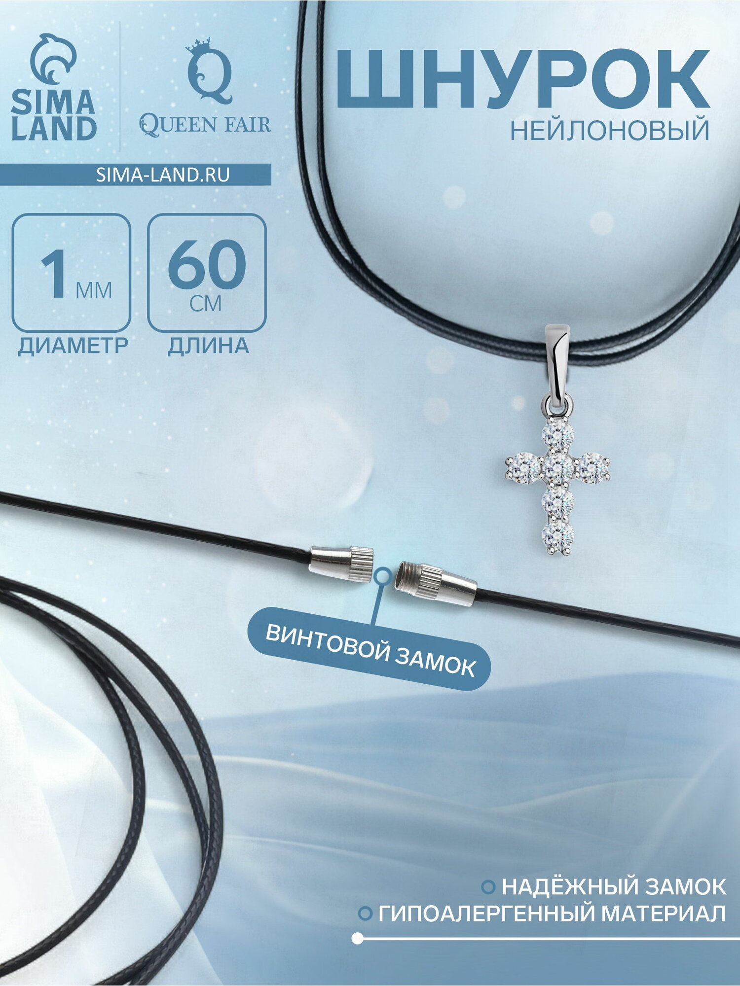 Шнурок нейлон 60 см, чёрный, винтовой замок серебро, цвет: чёрный, 3 шт.
