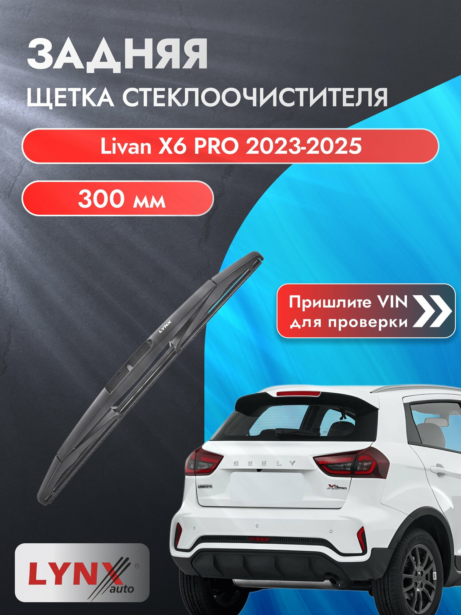 Задний автомобильный дворник на Livan X6 PRO 2023-2025, щётка стеклоочистителя 300мм (LR30D). Ливан Х6 Про