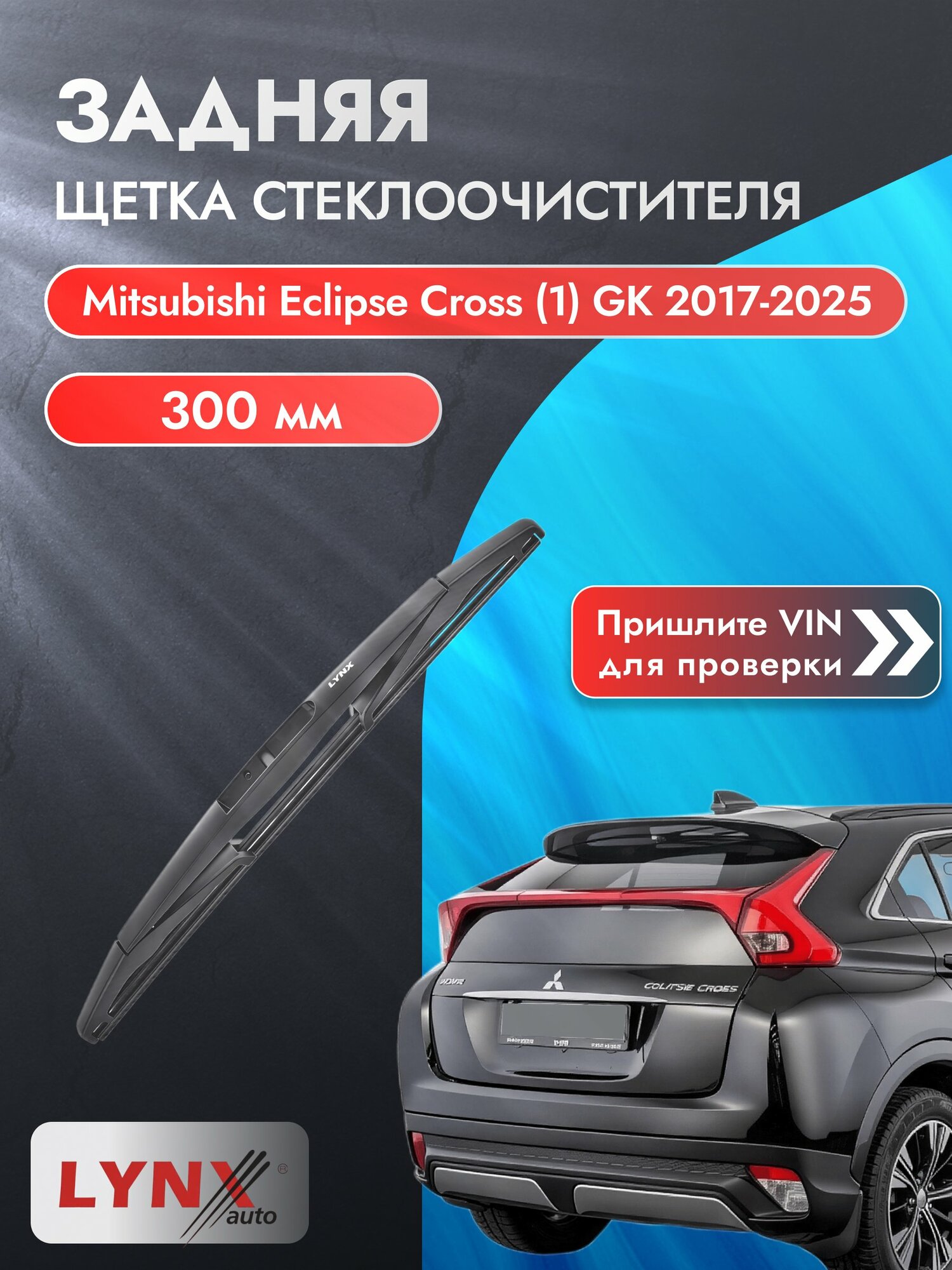 Задний дворник на Mitsubishi Eclipse Cross (1) GK 2017-2025, щётка стеклоочистителя 300мм (LR30D), Мицубиси Эклипс Кросс