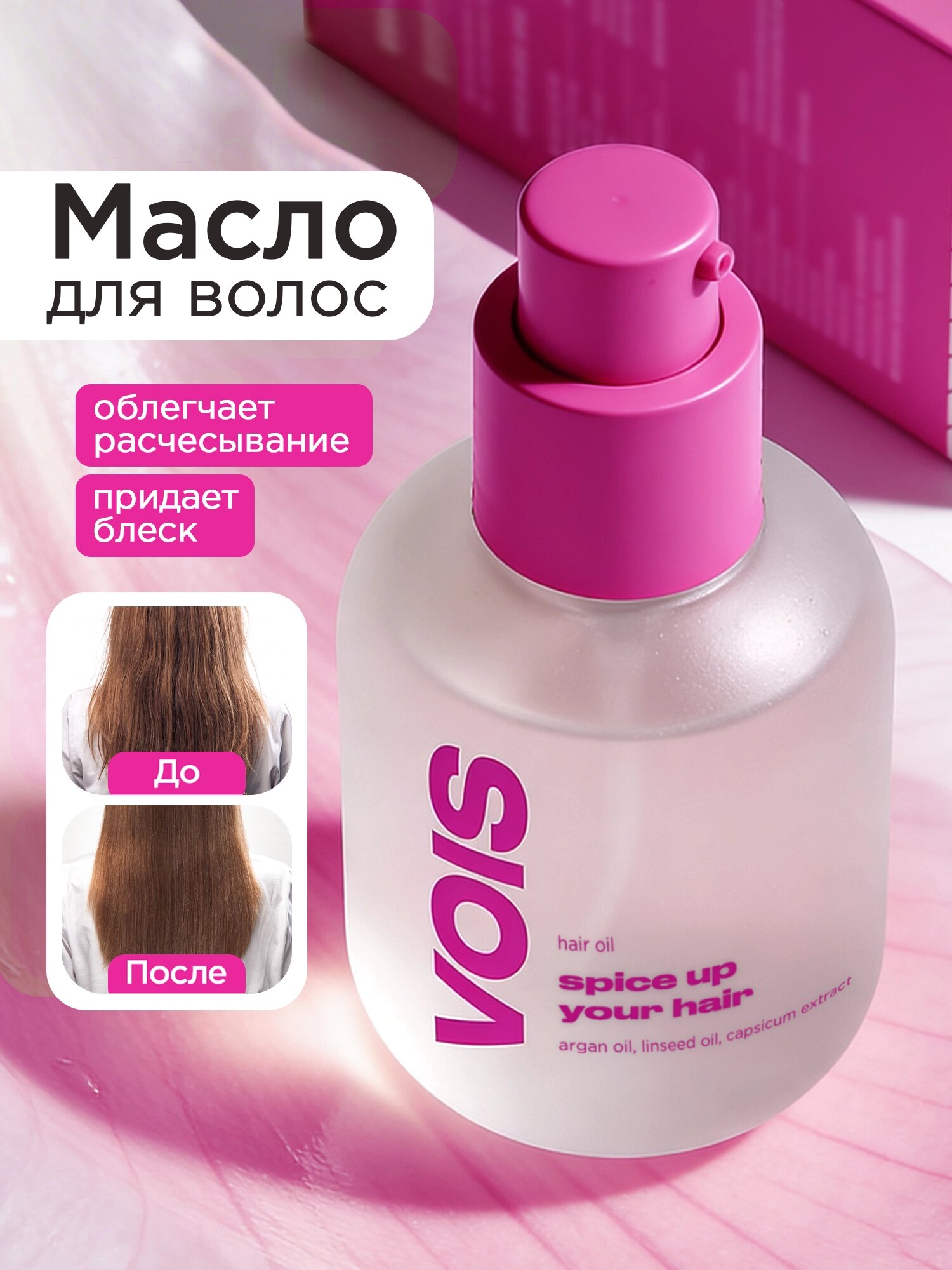 VOIS Масло для волос и кончиков несмываемое, защита, восстановление, питание, термозащита 100мл