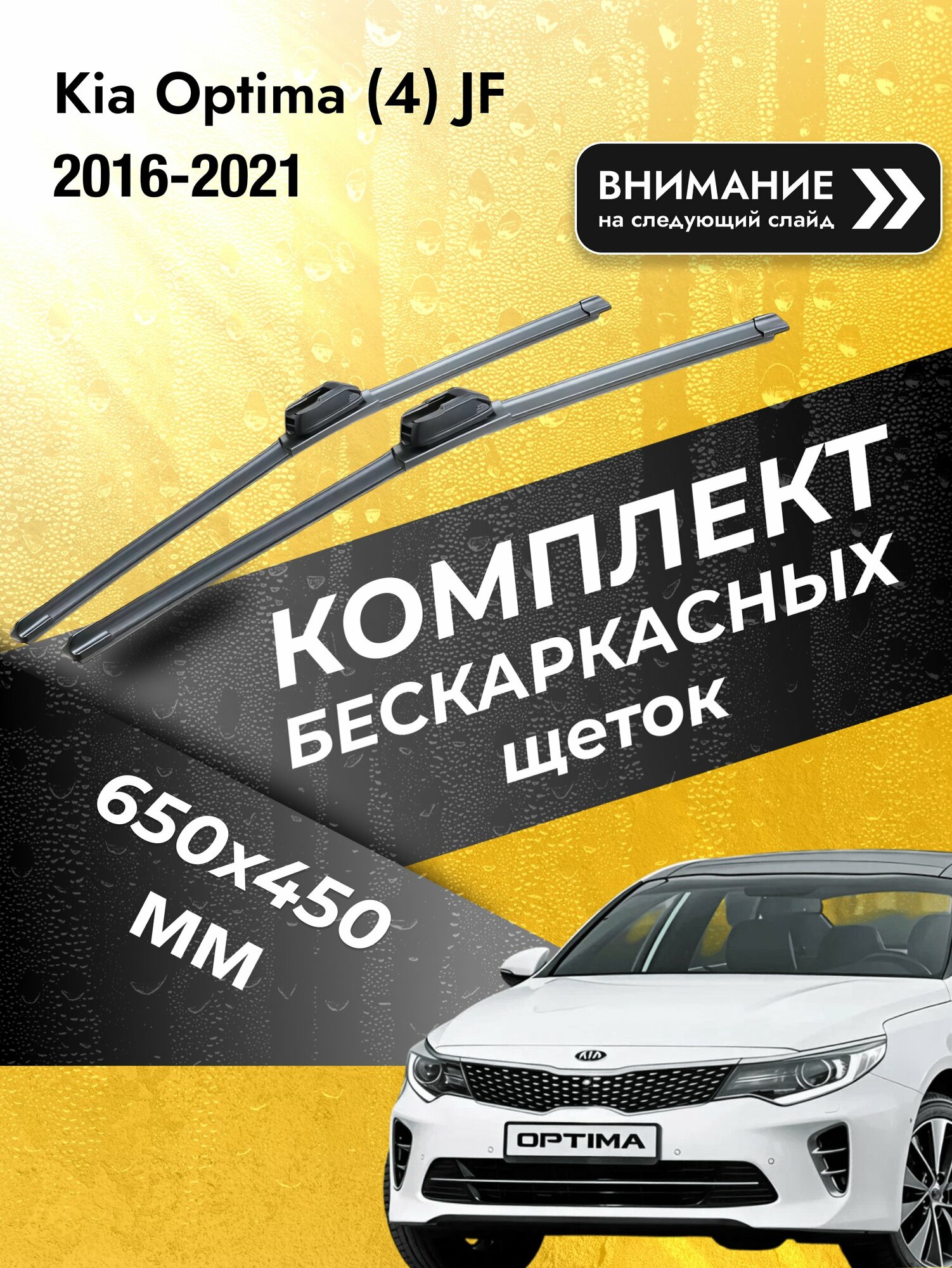Дворники бескаркасные на Kia Optima (4) JF 2016-2021, Комплект щёток 650x450мм (SW2026+SW2018). Киа Оптима