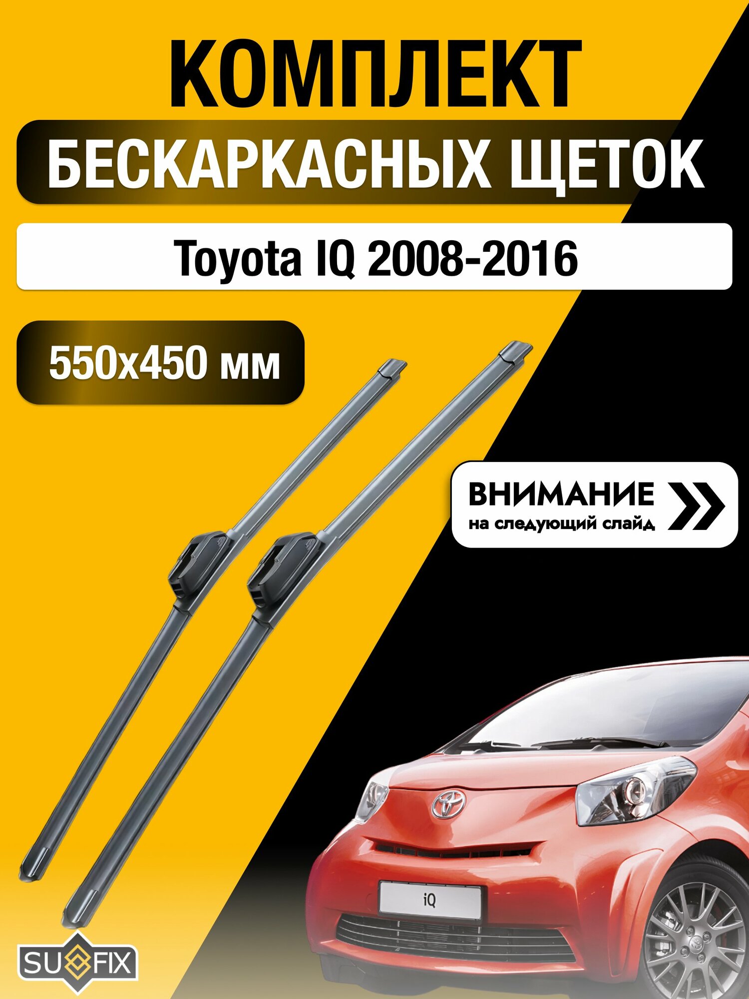 Дворники бескаркасные на Toyota iQ 2008-2016, Комплект щёток 550x450мм (SW2022+SW2018). Тойота АйКью