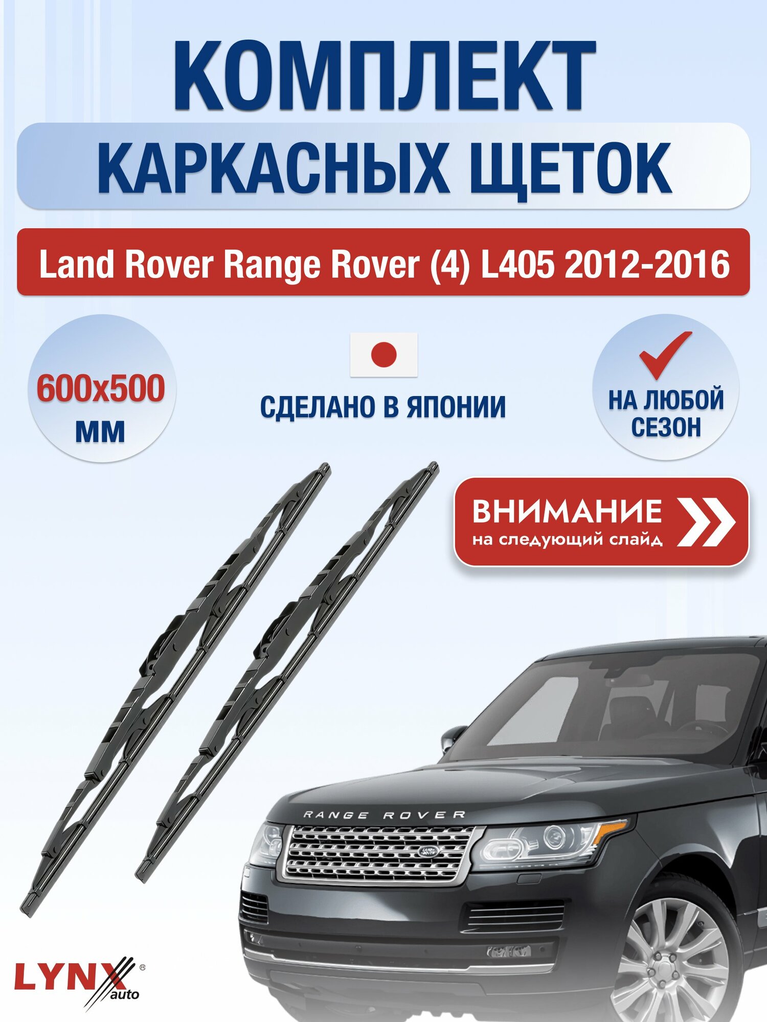 Дворники каркасные на Land Rover Range Rover (4) L405 2012-2016, Комплект 600x500мм (600L+500L). Ленд Ровер Рендж Ровер