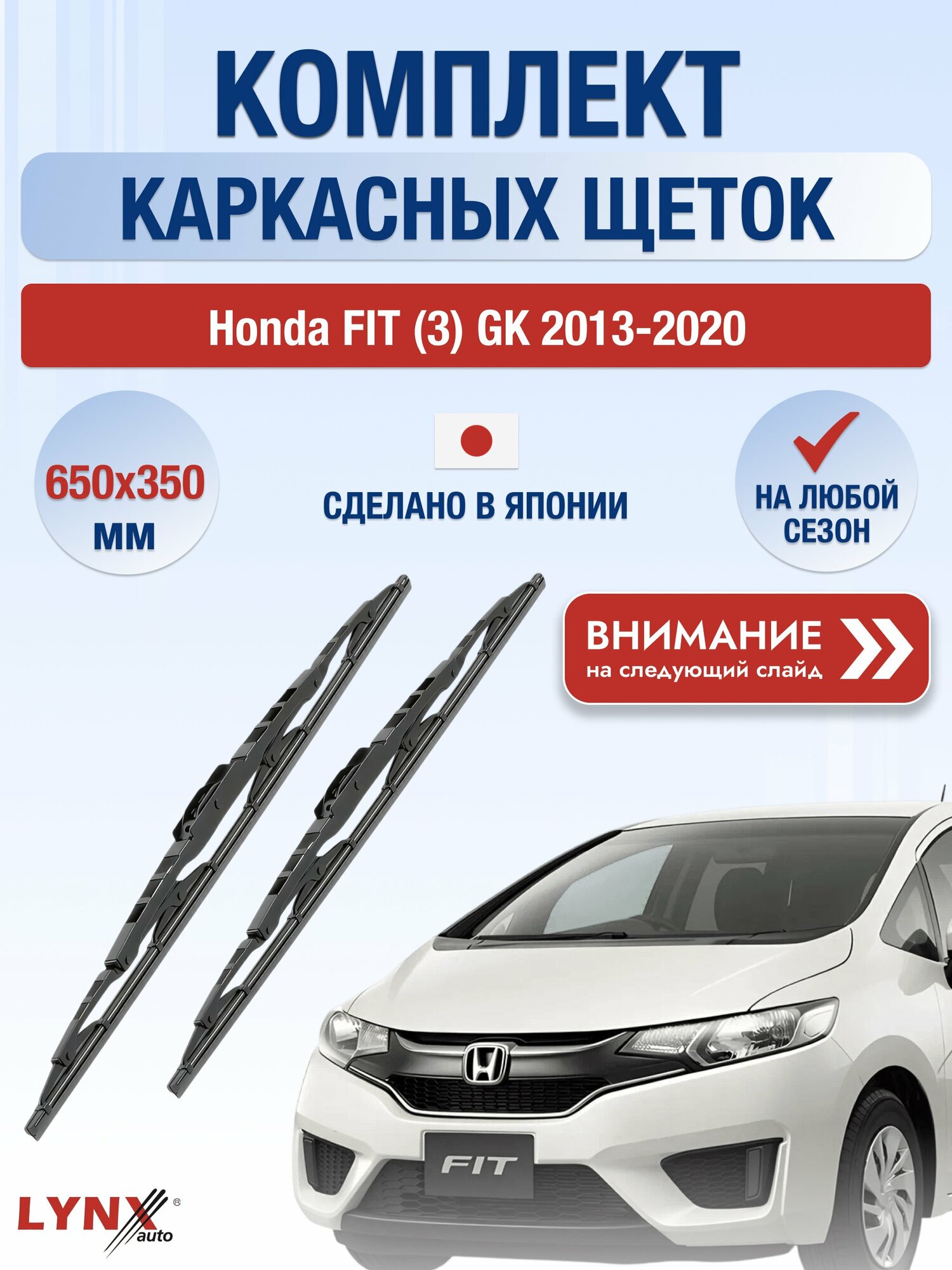 Дворники автомобильные каркасные на Honda FIT (3) GK 2013-2020, Комплект щёток 650x350мм (650L+350L). Хонда Фит