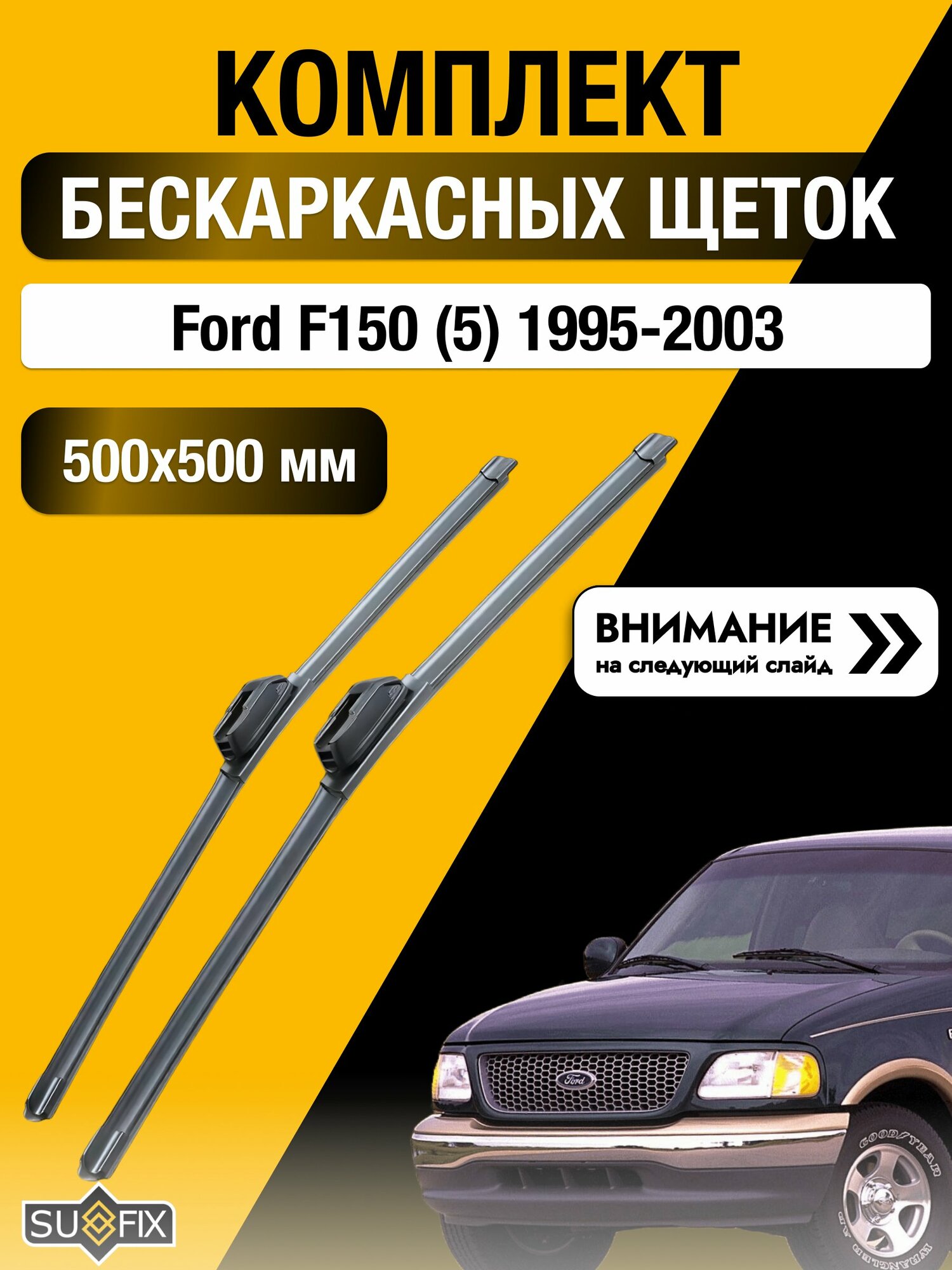 Дворники бескаркасные на Ford F150 (5) 1995-2003, Комплект щёток 500x500мм (SW2020+SW2020). Форд Ф 150 F-150