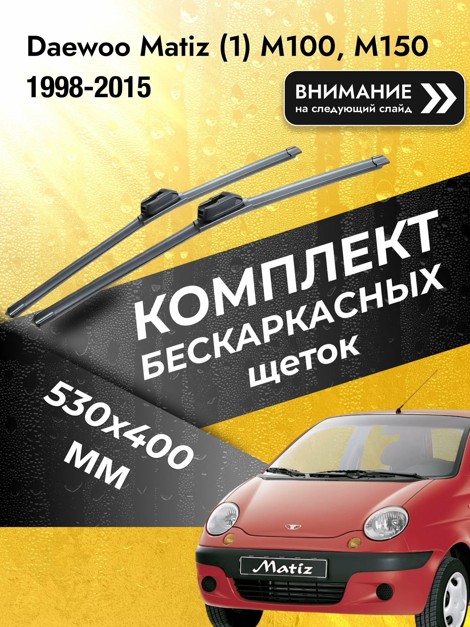 Дворники бескаркасные на Daewoo Matiz (1) M100, M150 1998-2015, Комплект щёток 530x400мм (SW2021+SW2016). Дэу Матиз
