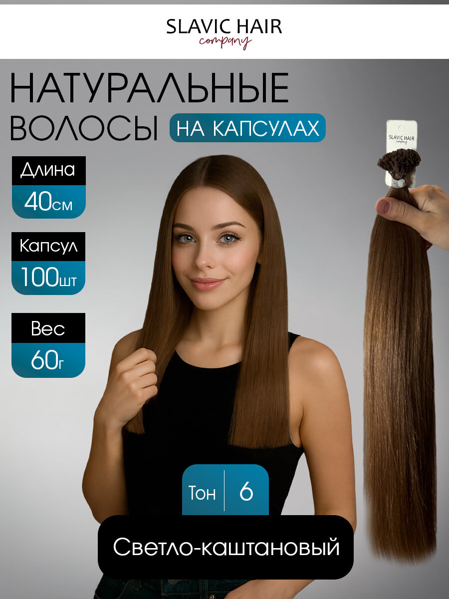 Натуральные волосы для наращивания на капсулах длина 40см 100 шт 6 тон / Slavic Hair company