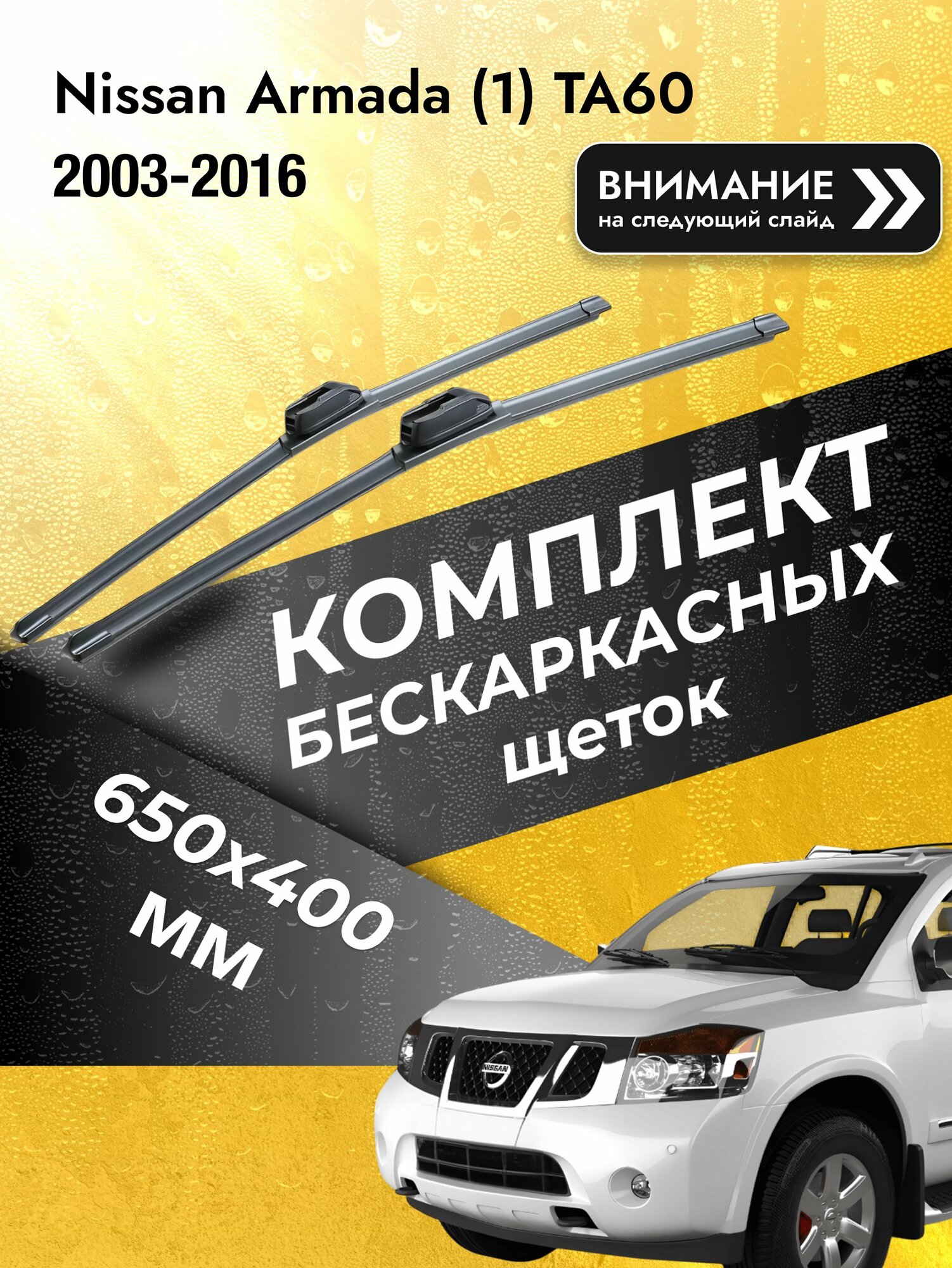 Дворники бескаркасные на Nissan Armada (1) TA60 2003-2016, Комплект щёток 650x400мм (SW2026+SW2016). Ниссан Армада