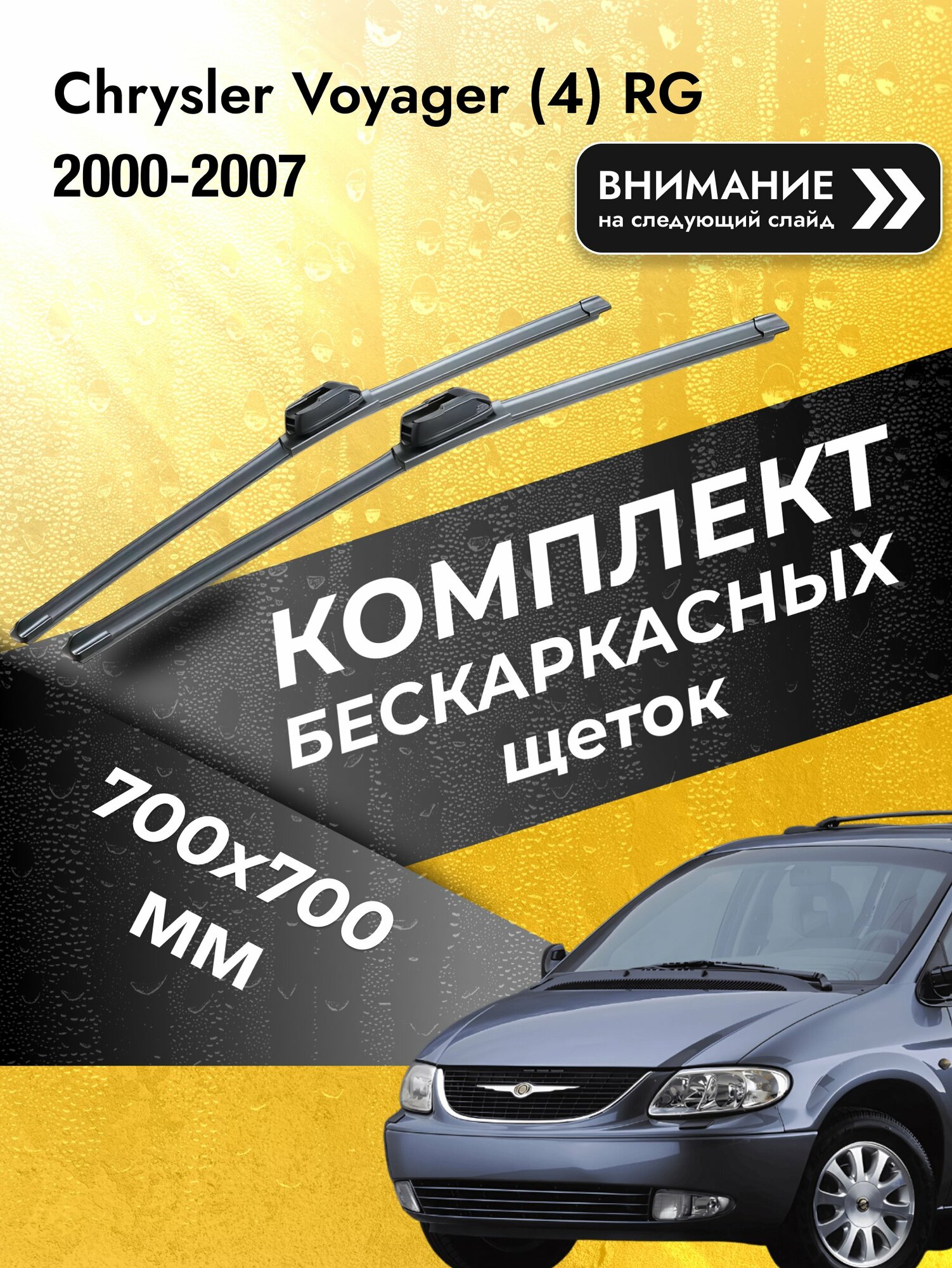 Дворники бескаркасные на Chrysler Voyager (4) RG 2000-2007, Комплект щёток 700x700мм (SW2028+SW2028). Крайслер Вояджер