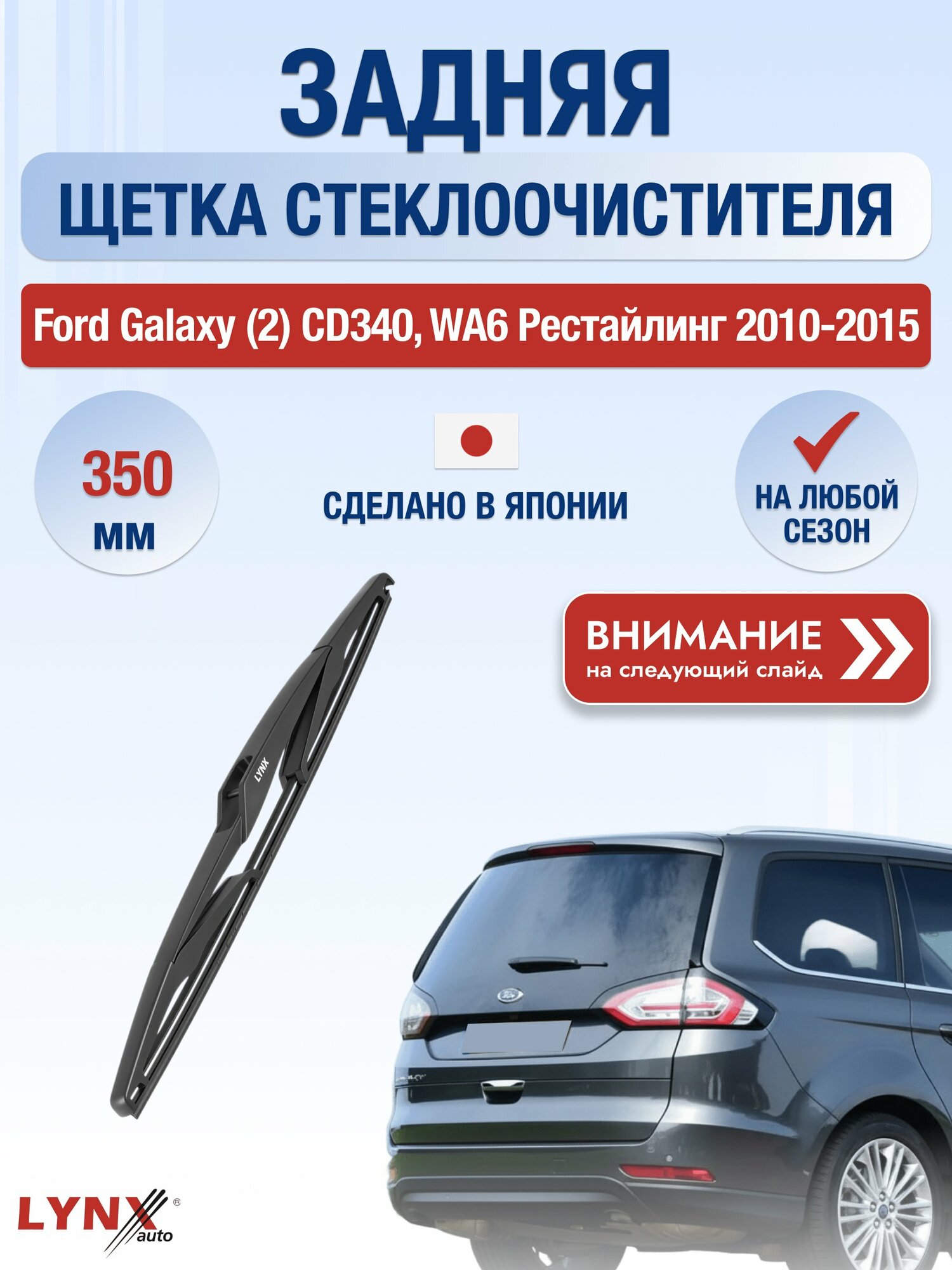 Задний дворник на Ford Galaxy (2) CD340, WA6 Рестайлинг 2010-2015, щётка стеклоочистителя 350мм (LR35А), Форд Гэлакси