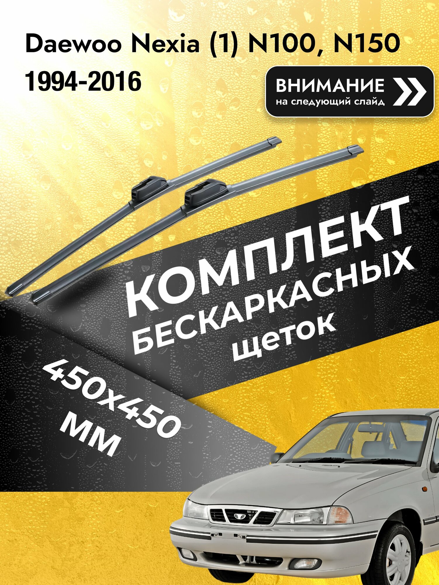 Дворники бескаркасные на Daewoo Nexia (1) N100, N150 1994-2016, Комплект щёток 450x450мм (SW2018+SW2018). Дэу Нексия