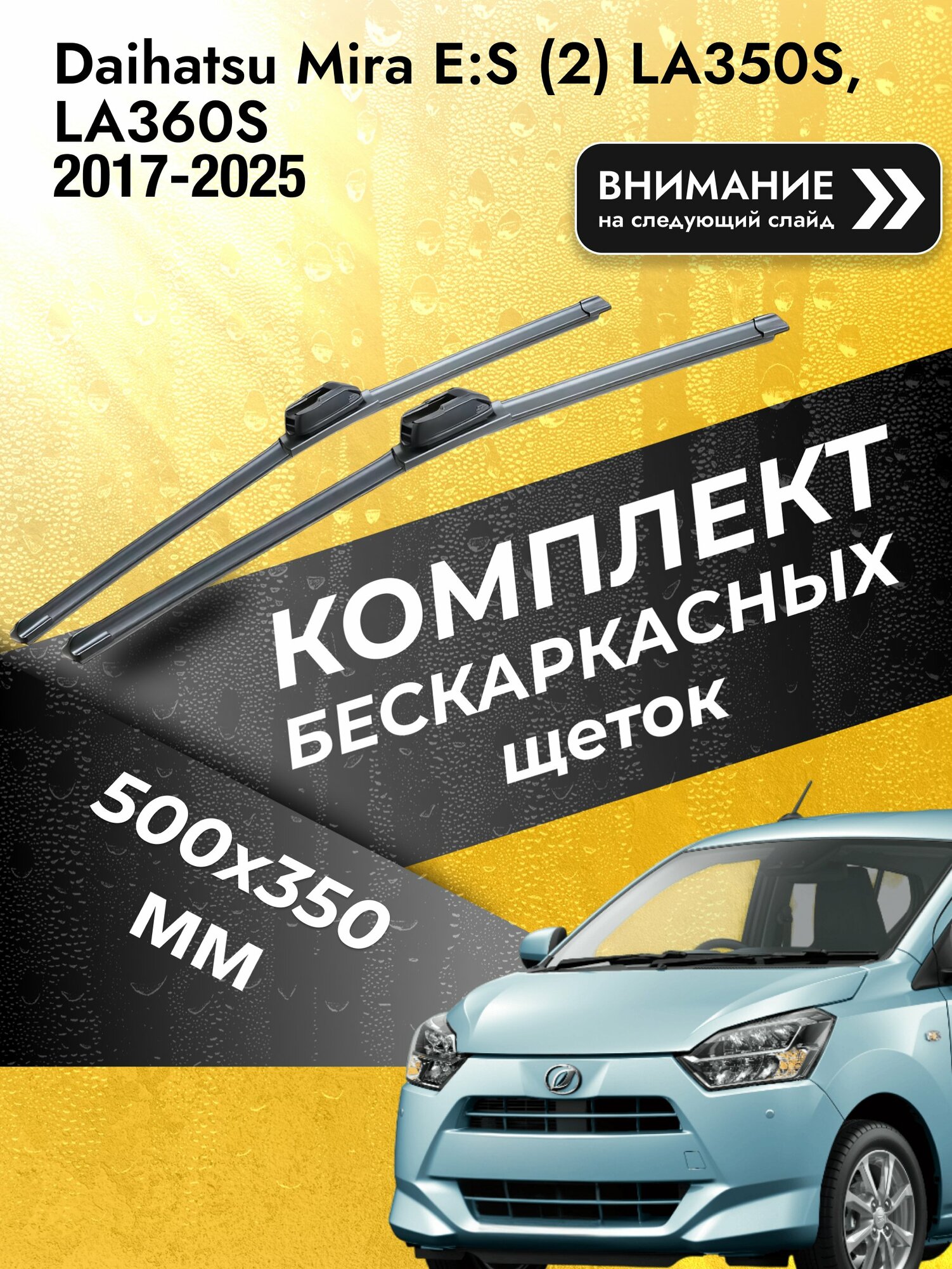 Дворники бескаркасные на Daihatsu Mira e: S (2) LA350S, LA360S 2017-2025 Комплект 500x350мм (SW2020+SW2014) Дайхатсу Мира