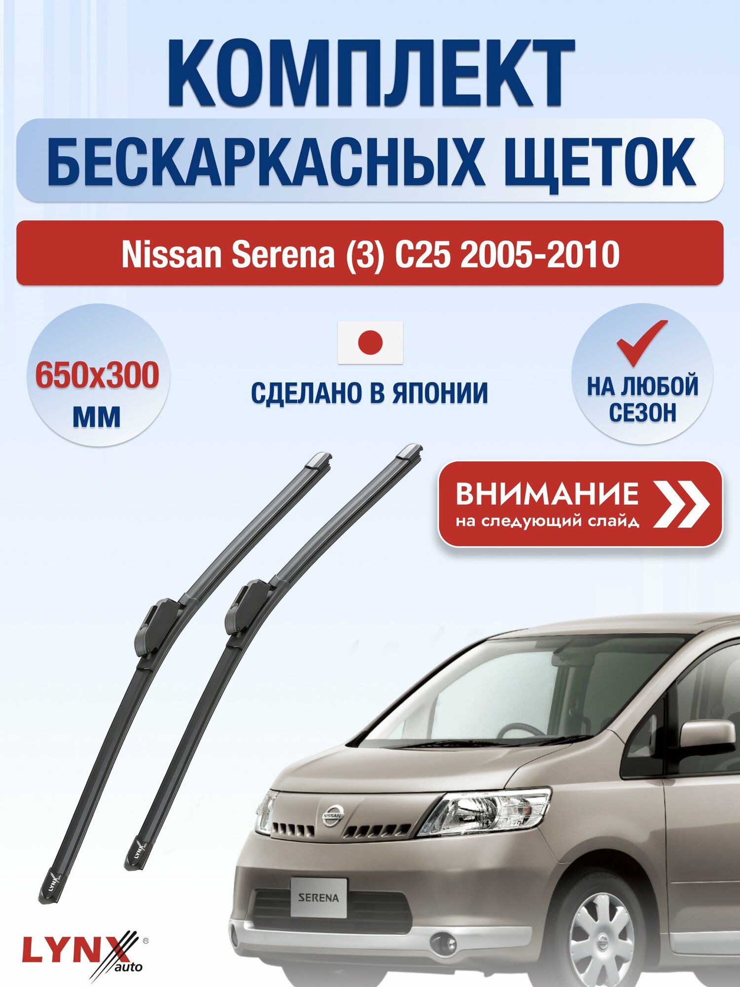Дворники бескаркасные на Nissan Serena (3) C25 2005-2010, Комплект щёток 650x300мм (ХF650+ХF300). Ниссан Серена