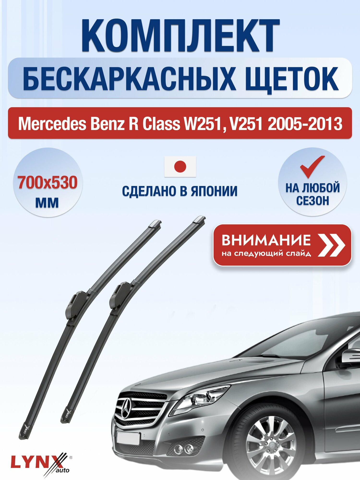 Дворники бескаркасные на Mercedes Benz R class W251, V251 2005-2013, Комплект 700x530мм (ХF700+ХF530). Мерседес Р Класс
