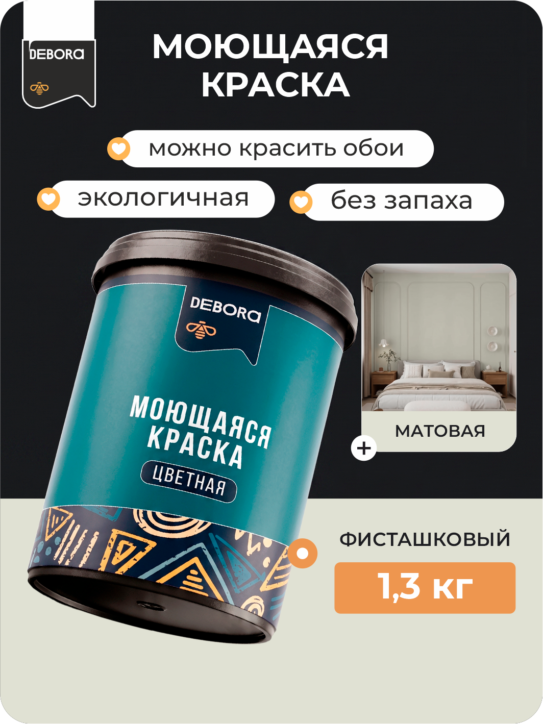 Краска водно-дисперсионная, моющаяся DEBORA - 1,3 кг. (фисташковый, без запаха)