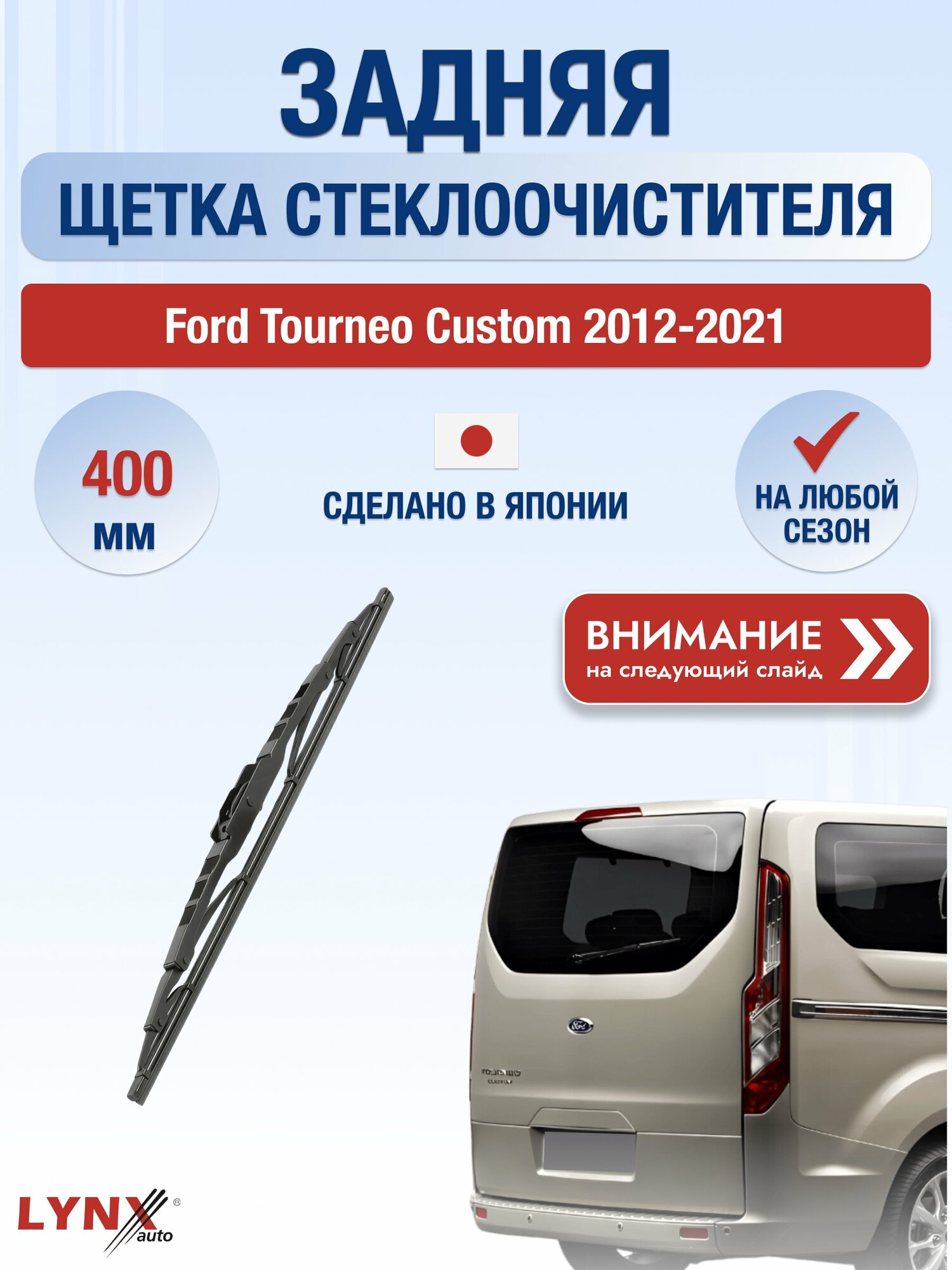 Задний дворник на Ford Tourneo Custom 2012-2021, щётка стеклоочистителя 400мм (400L), Форд Турнео Кастом