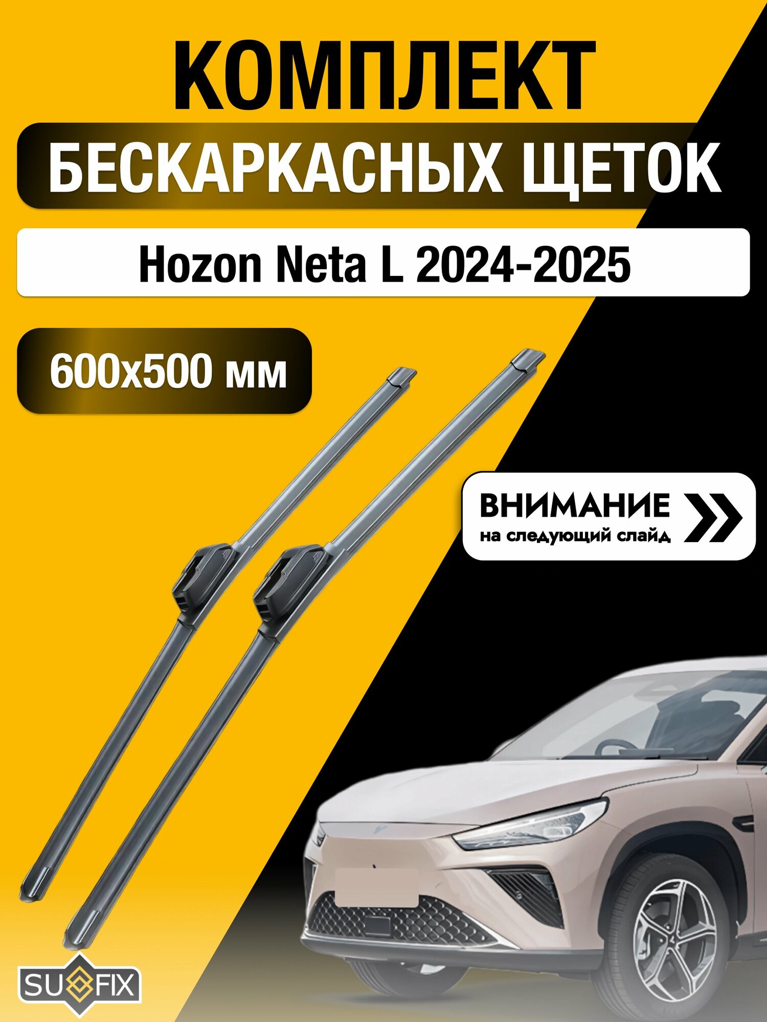 Дворники бескаркасные на Hozon Neta L 2024-2025, Комплект щёток 600x500мм (SW2024+SW2020). Хозон Нета Л