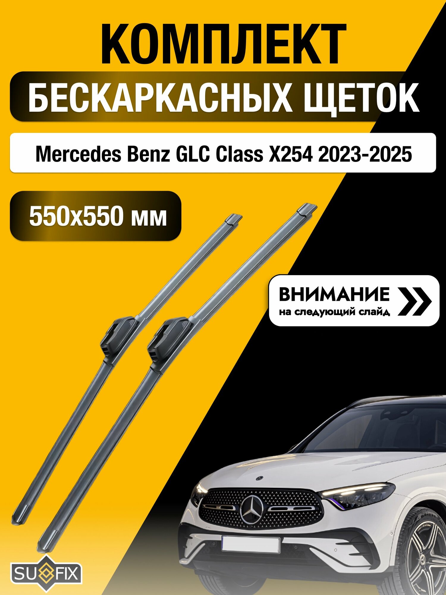 Дворники бескаркасные на Mercedes Benz GLC class X254 2023-2025, Комплект 550x550мм (SW2022+SW2022). Мерседес Бенц ГЛЦ