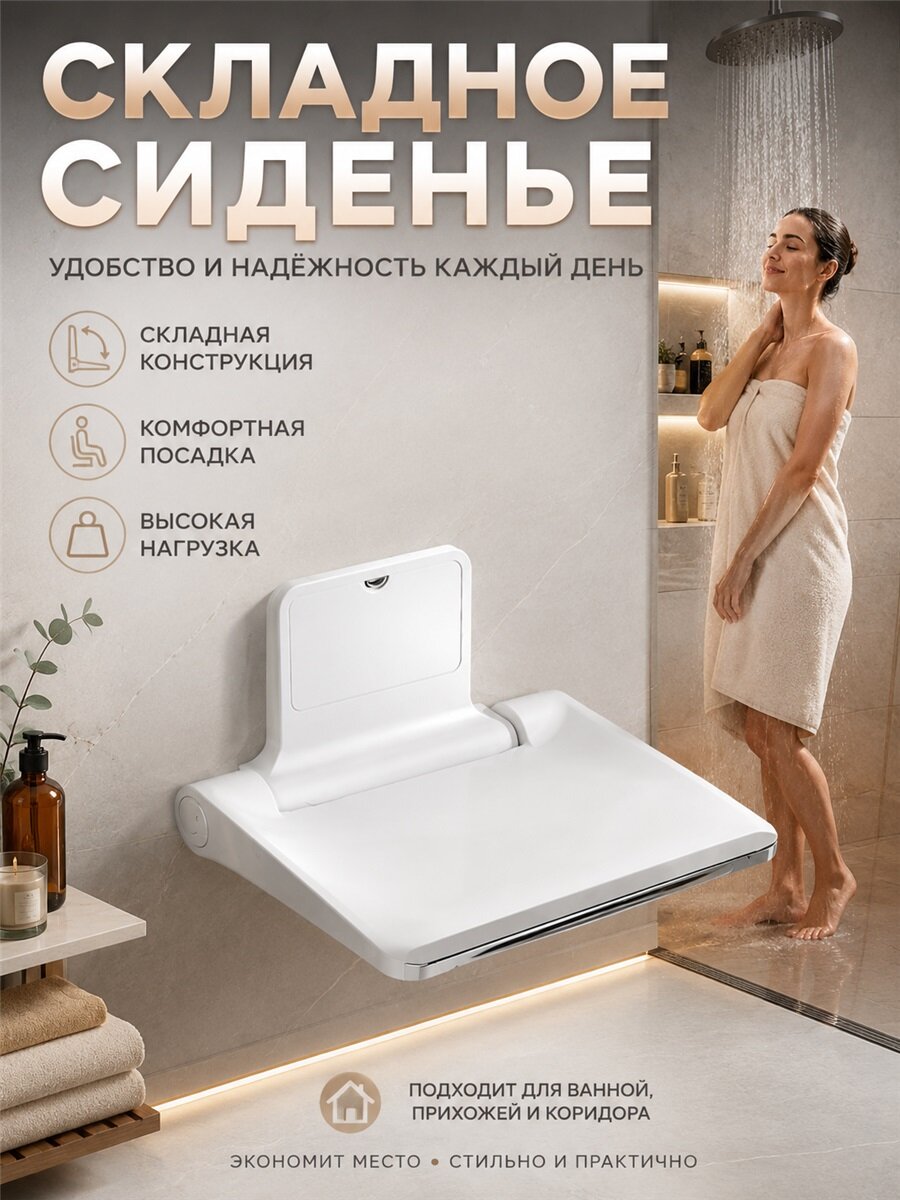 Складное сиденье настенное с удобной спинкой, выдерживает высокую нагрузку, экономит место в душевой, прихожей и коридоре дома