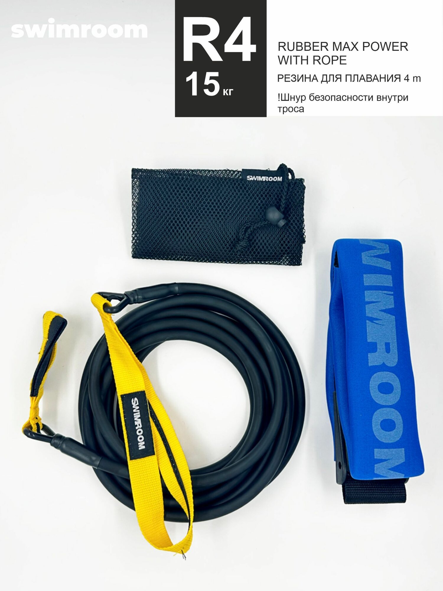 Резина для протяжки пловца SwimRoom "Rubber max power with Rope 4m", нагрузка до 15 кг
