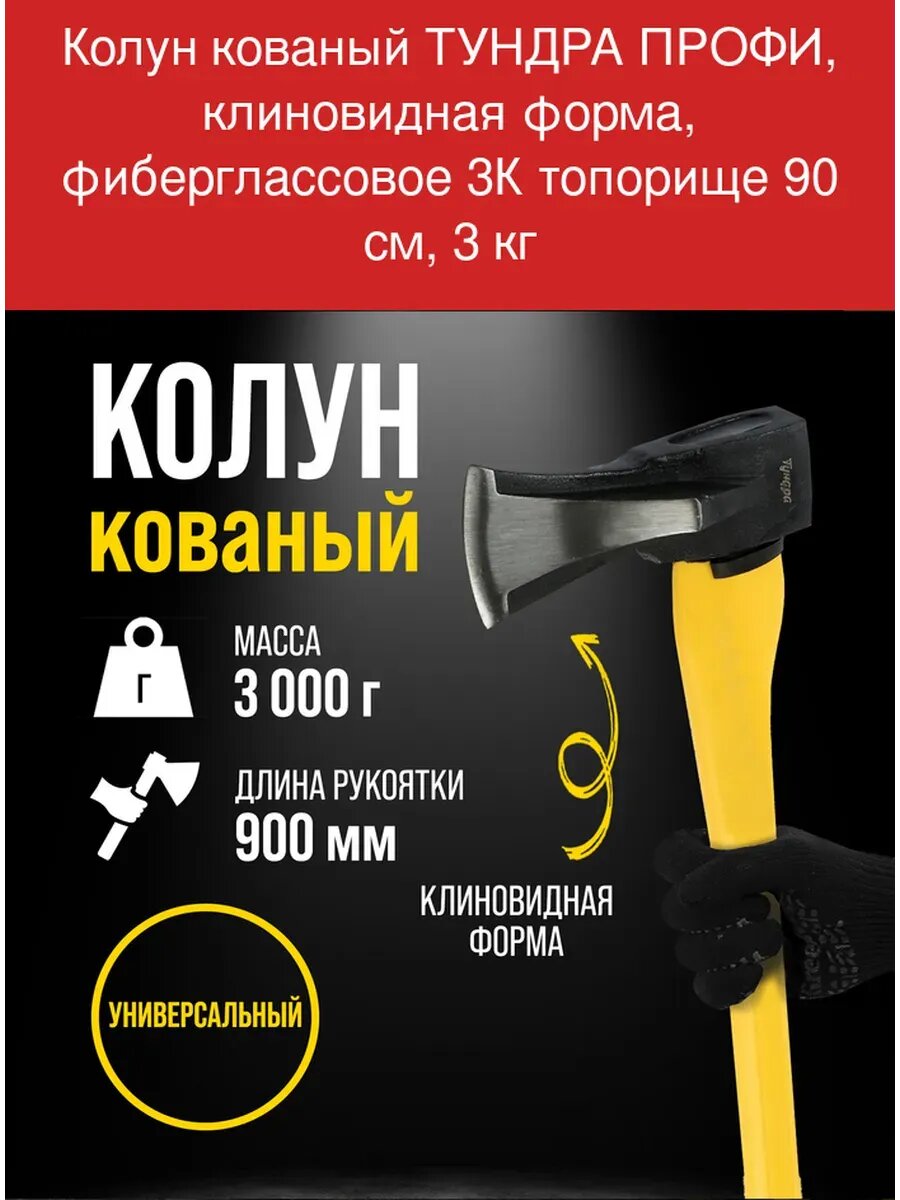 Колун кованый тундра профи, клиновидная форма, фиберглассово