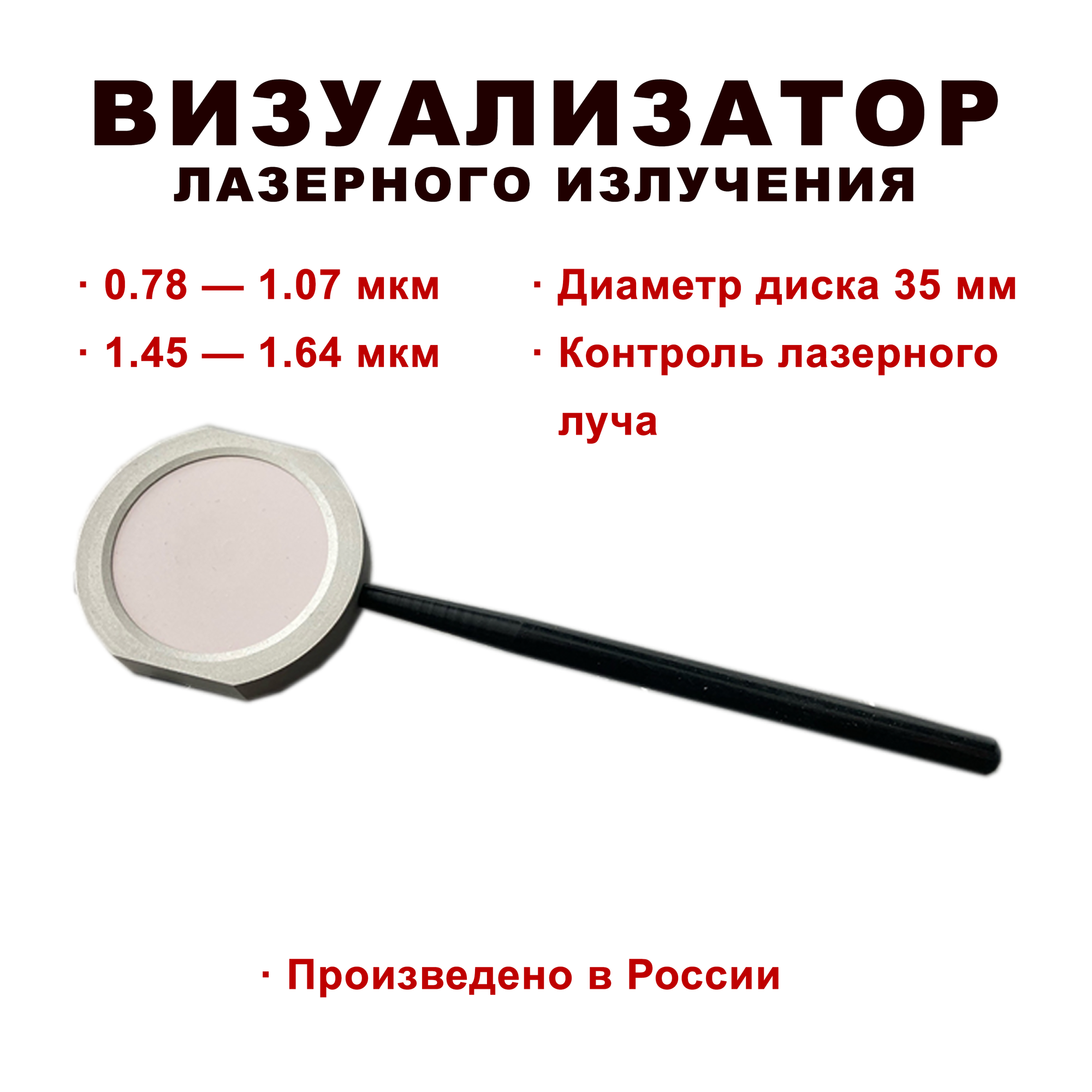 Визуализатор PhotonTechSystem ИК3, для контроля хода луча лазера, керамический диск в металлической оправе