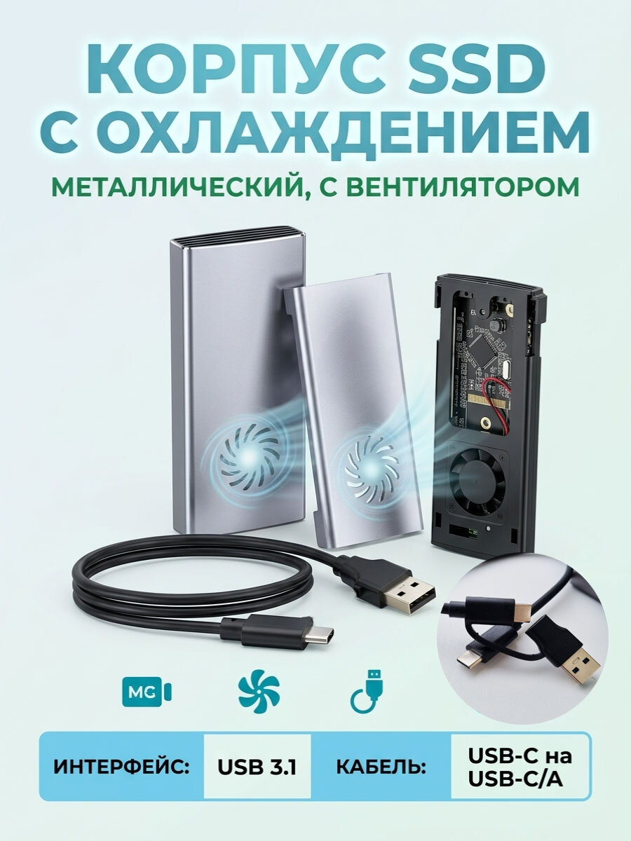 Корпус SSD, металлический, с охлаждением, USB 3.1, серебристый