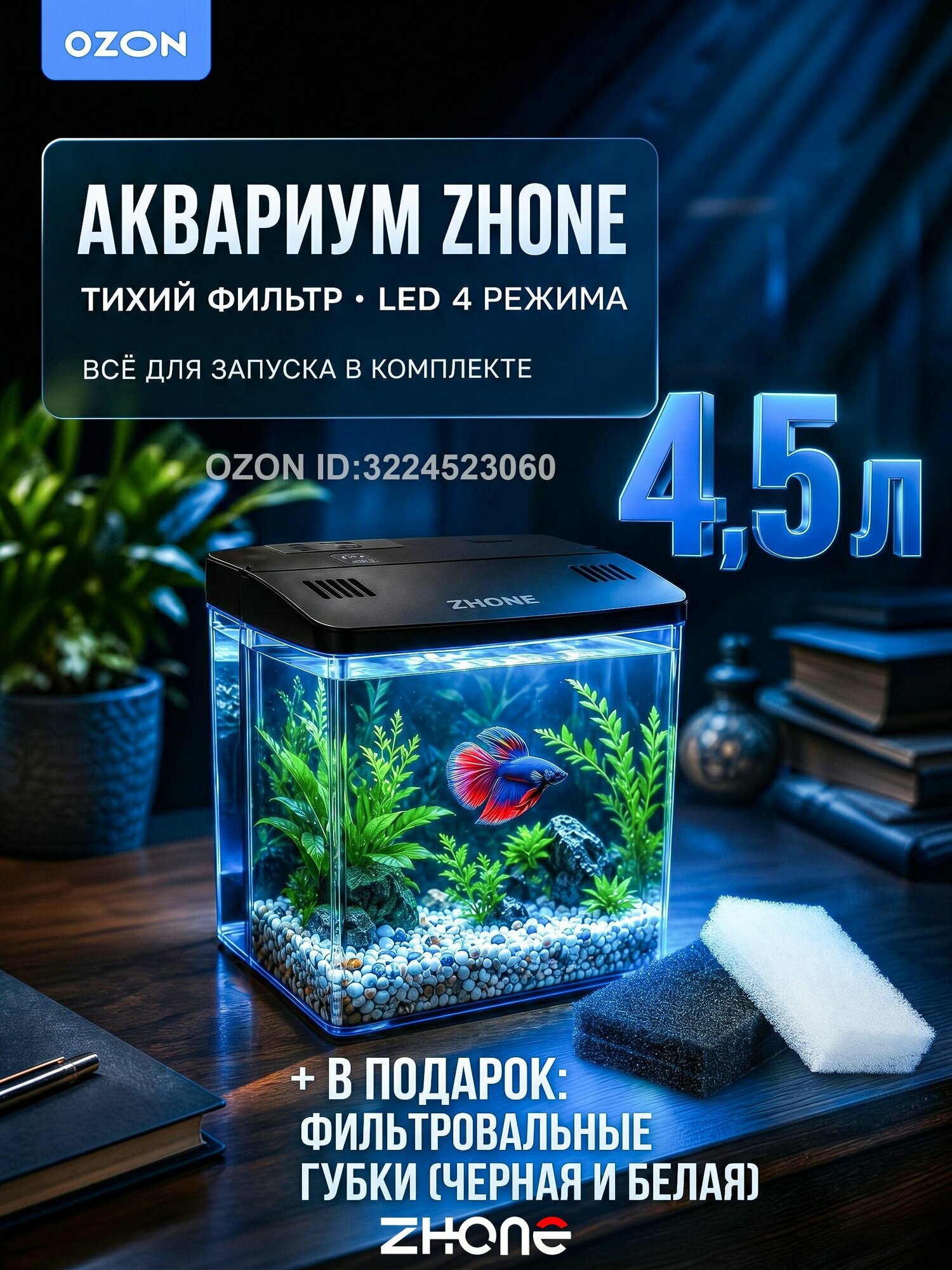 Нано-аквариум ZHONE 4,5 л акриловый с фильтром и LED подсветкой 4 режима для рыб и креветок