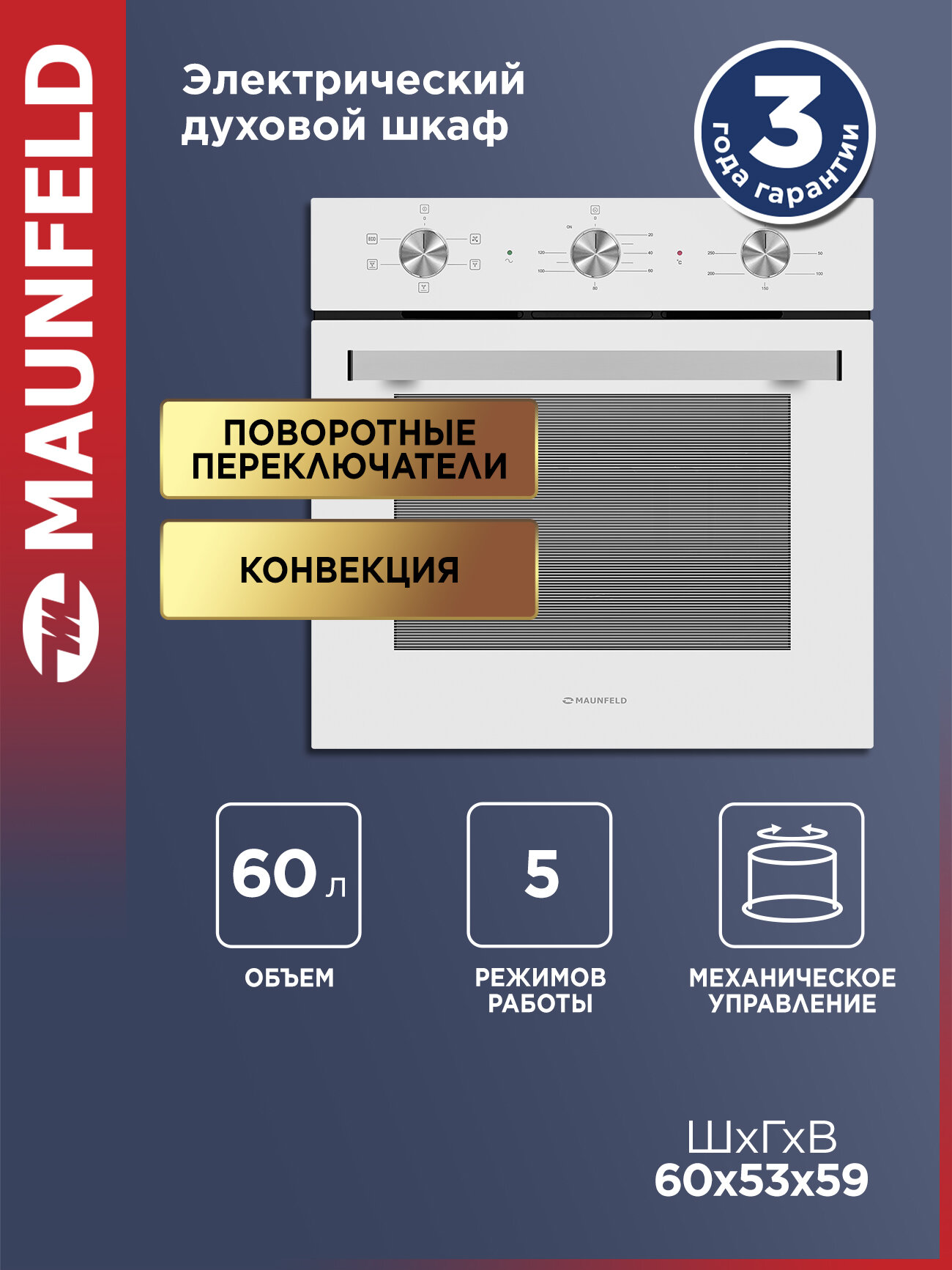 Шкаф духовой электрический MAUNFELD AEOF6051WM 60 литров белый