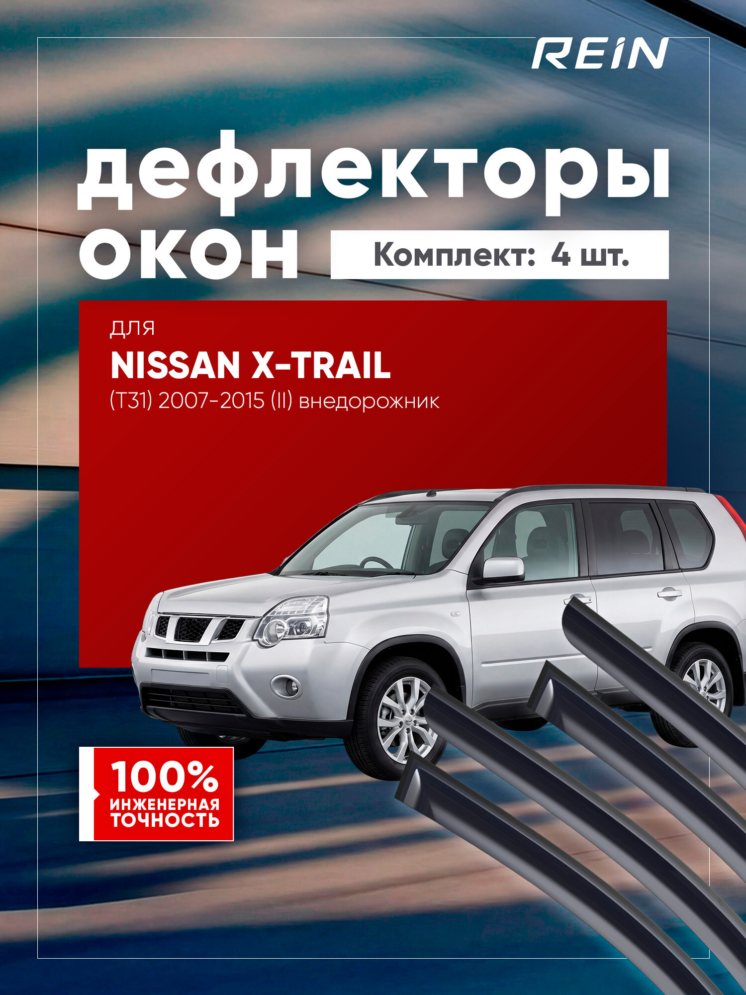 Дефлекторы окон для NISSAN X-TRAIL (Т31) 2007-2015 (II) внедорожник 5 дв. REIN 4 шт. / Ниссан Х Трейл