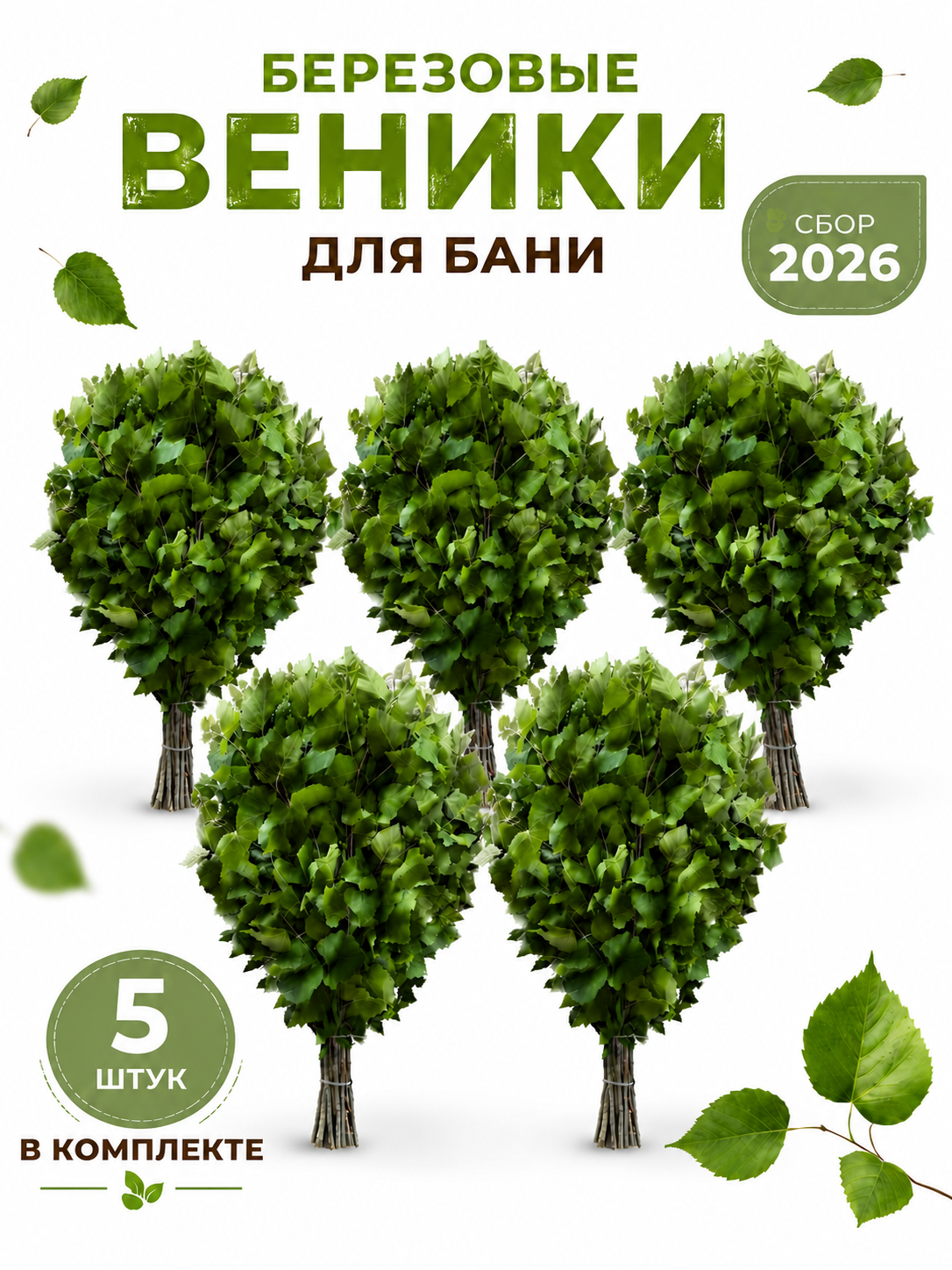 Набор березовых веников