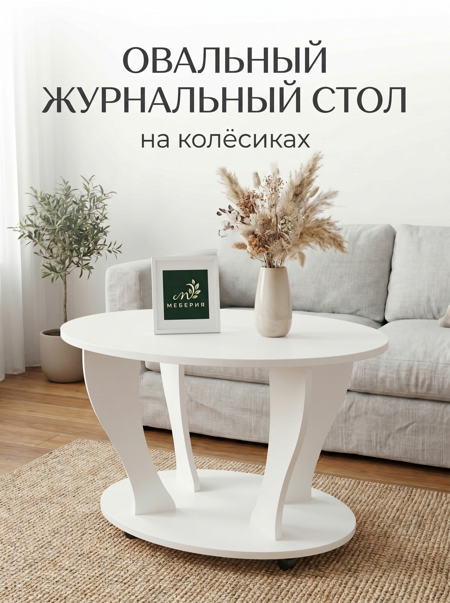 Столик журнальный Меберия, белый, овальный, на колесах, современный стиль