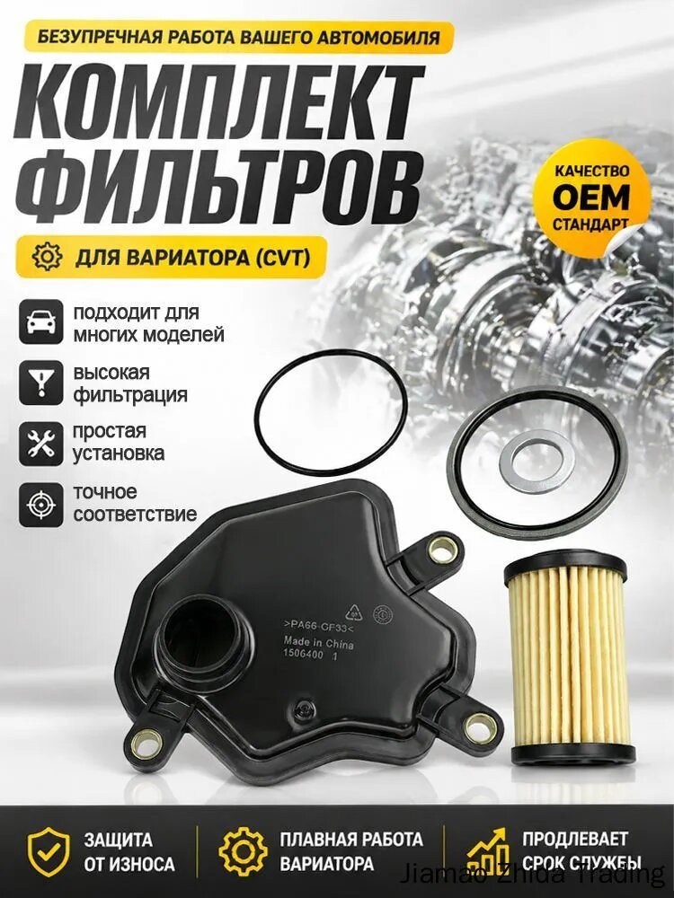 Комплект фильтров на вариатор Chery Tiggo 4, Omoda C5, Exeed LX, Kaiyi E5, 025cha1506400