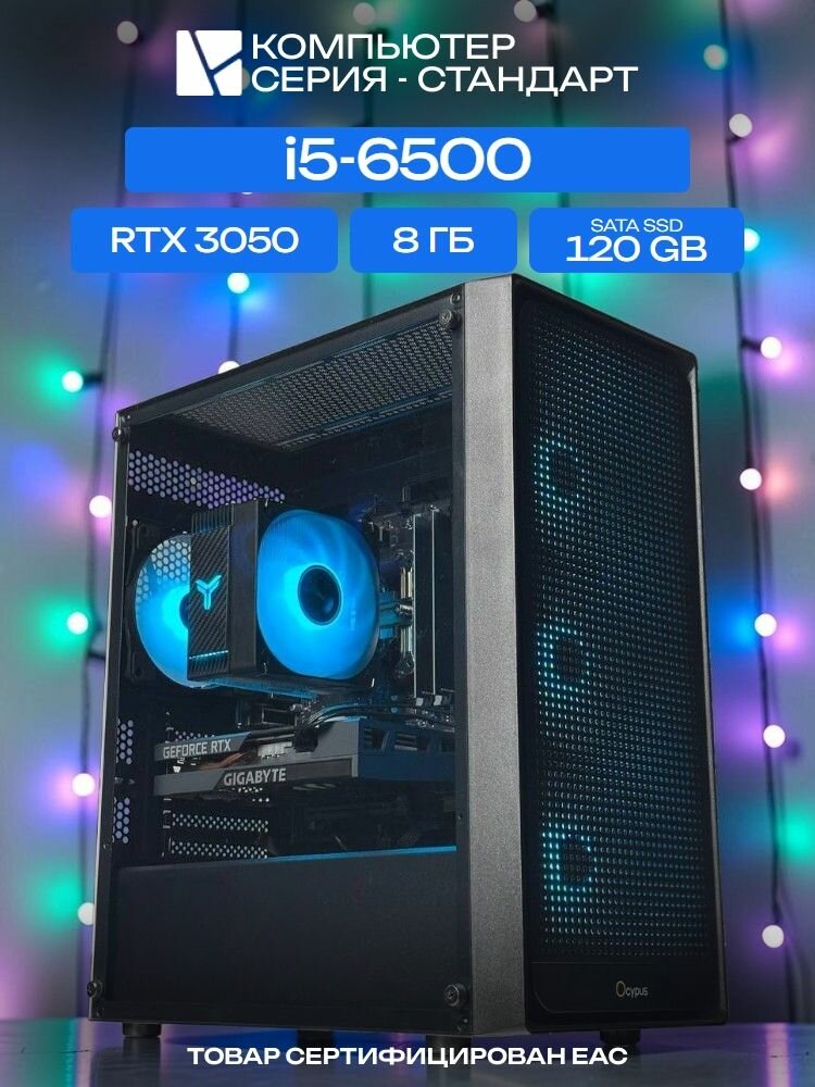 Standart ATX Air чёрный, H110, i5-6500 AIR4-ARGB, 120 SATA, 8 ГБ DDR4, RTX 3050 (8 Гб), 450W