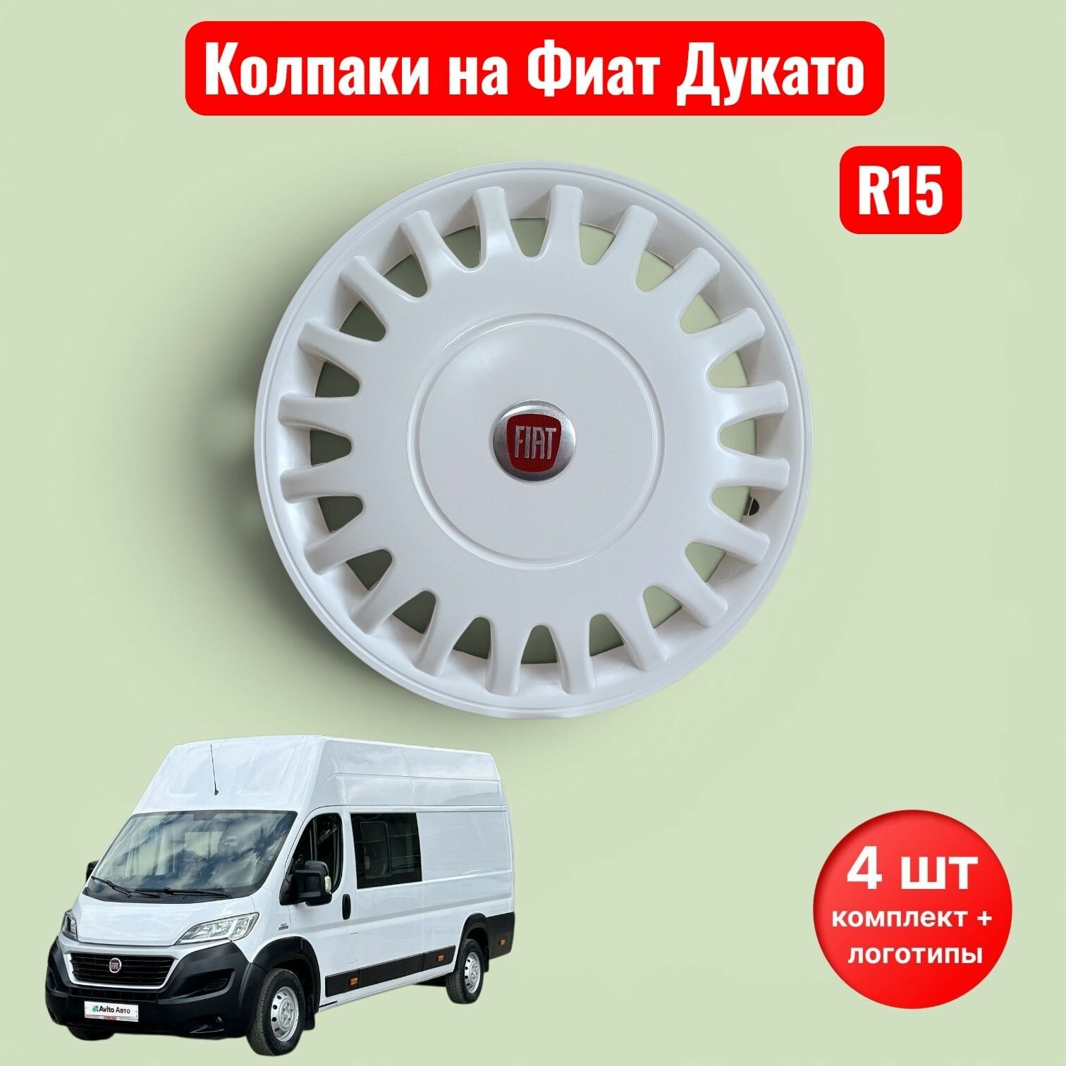 Колпаки на Фиат Дукато R15