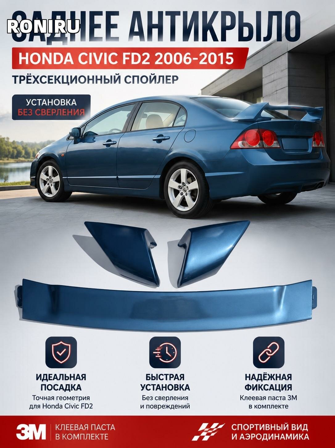 Заднее антикрыло Honda Civic FD2 2006-2015 — трёхсекционный спойлер без сверления, клеевая паста 3М для багажника