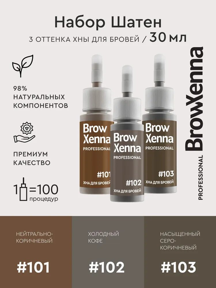 Хна для бровей BrowXenna Шатен профессиональная 30 мл, 3 оттенка: коричневый, тёмно-коричневый, ореховый, Brow Henna, набор для окрашивания бровей
