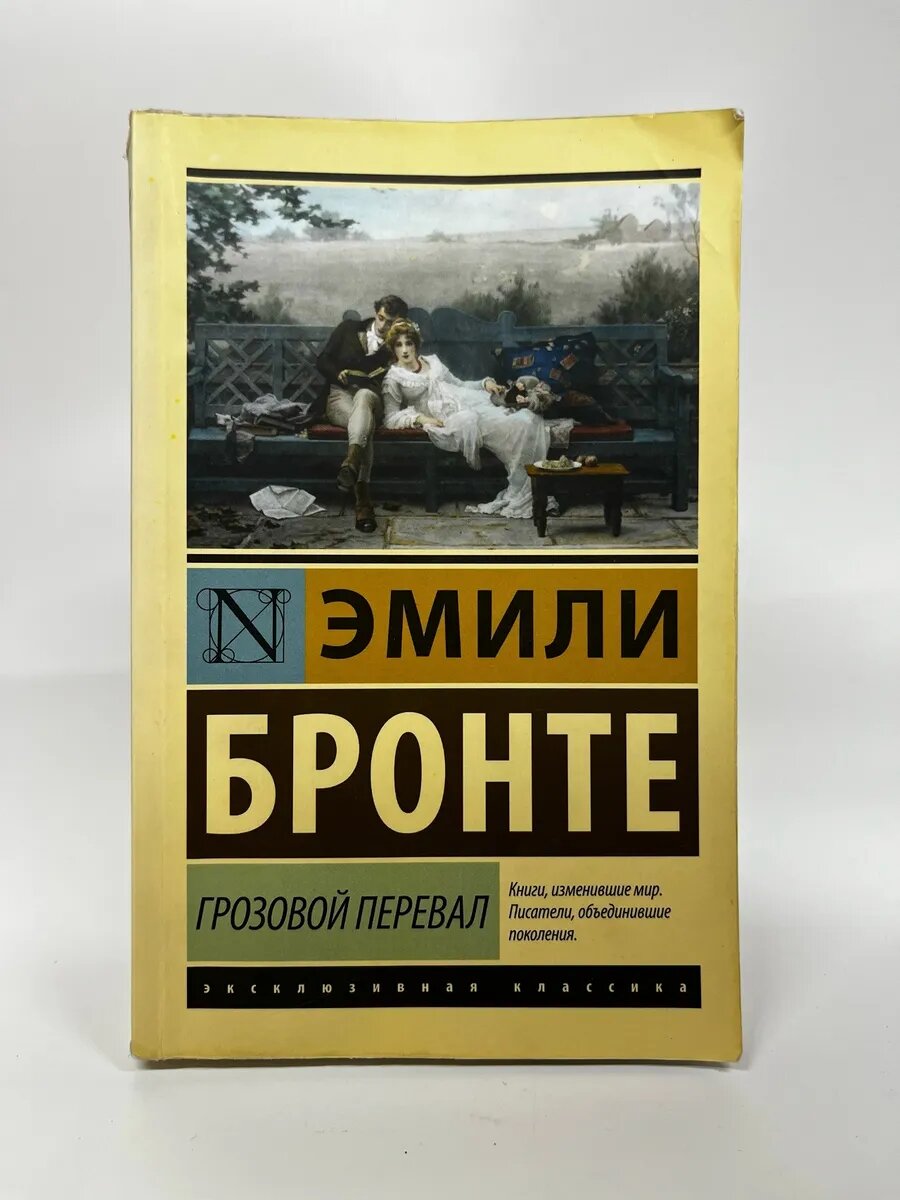 Эмили Бронте. Эксклюзивная классика. Грозовой перевал