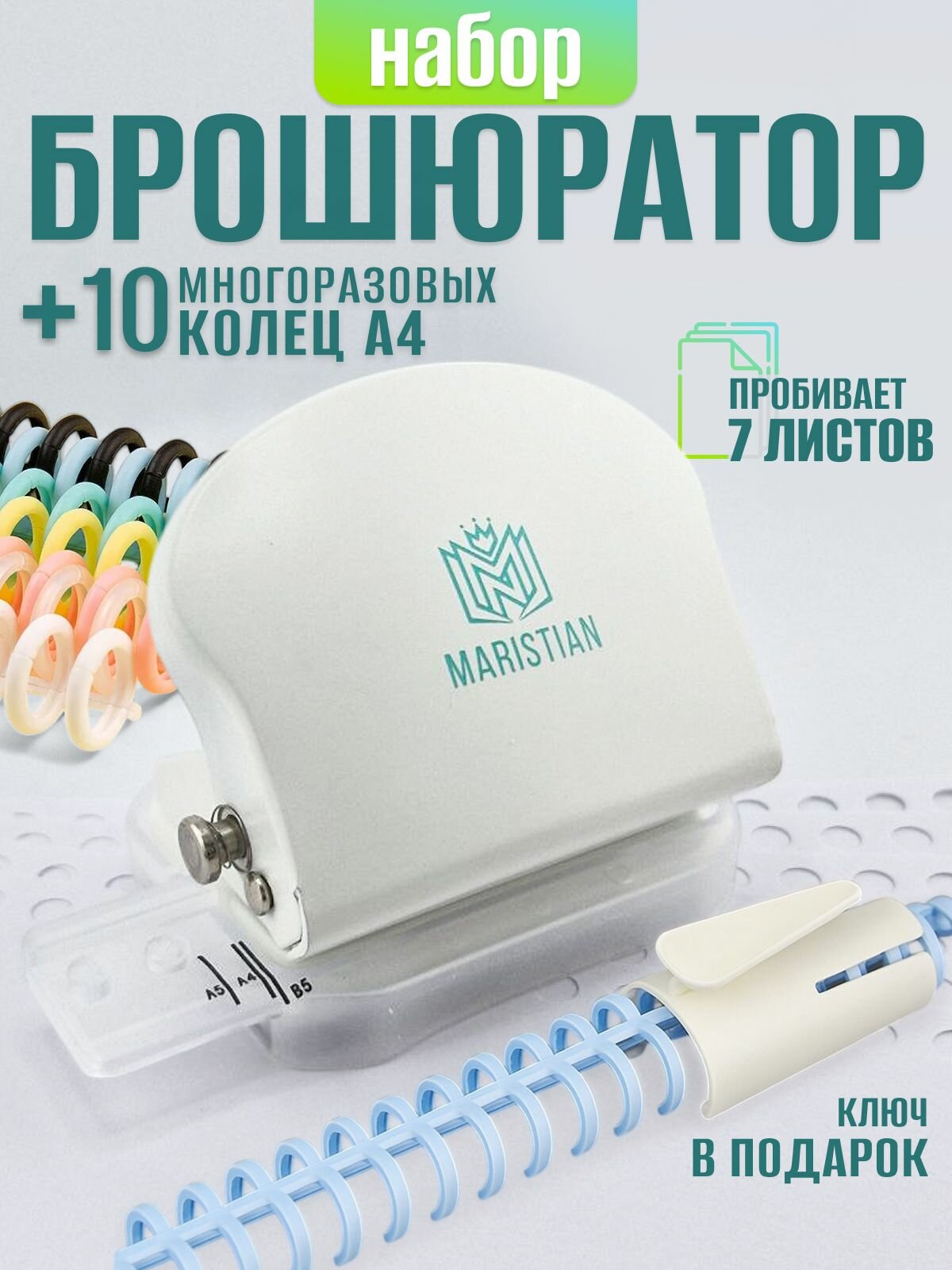 Набор для переплета брошюратор дырокол на 6 отверстий и 10 колец