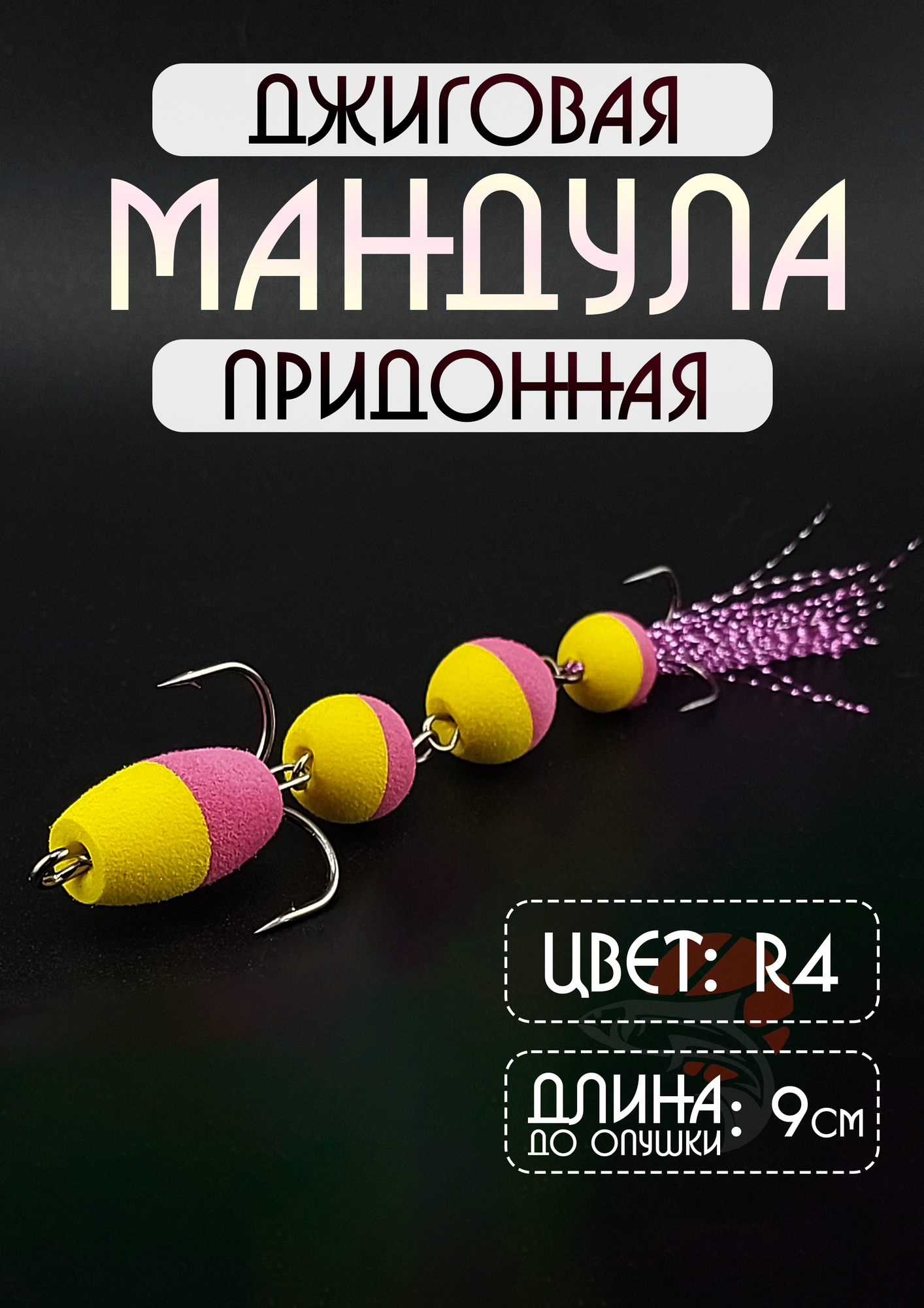 Мандула для рыбалки на судака и щуку, цвет R4 (змейка), FishArs