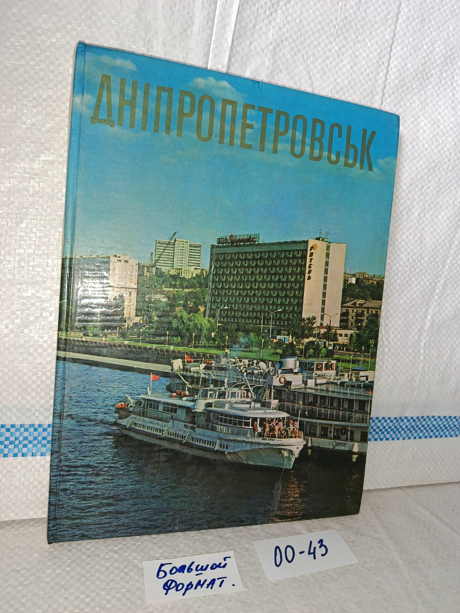 Семенюк И. А; Томилова В. П. Дн пропетровськ. Днепропетровск. Фотоальбом
