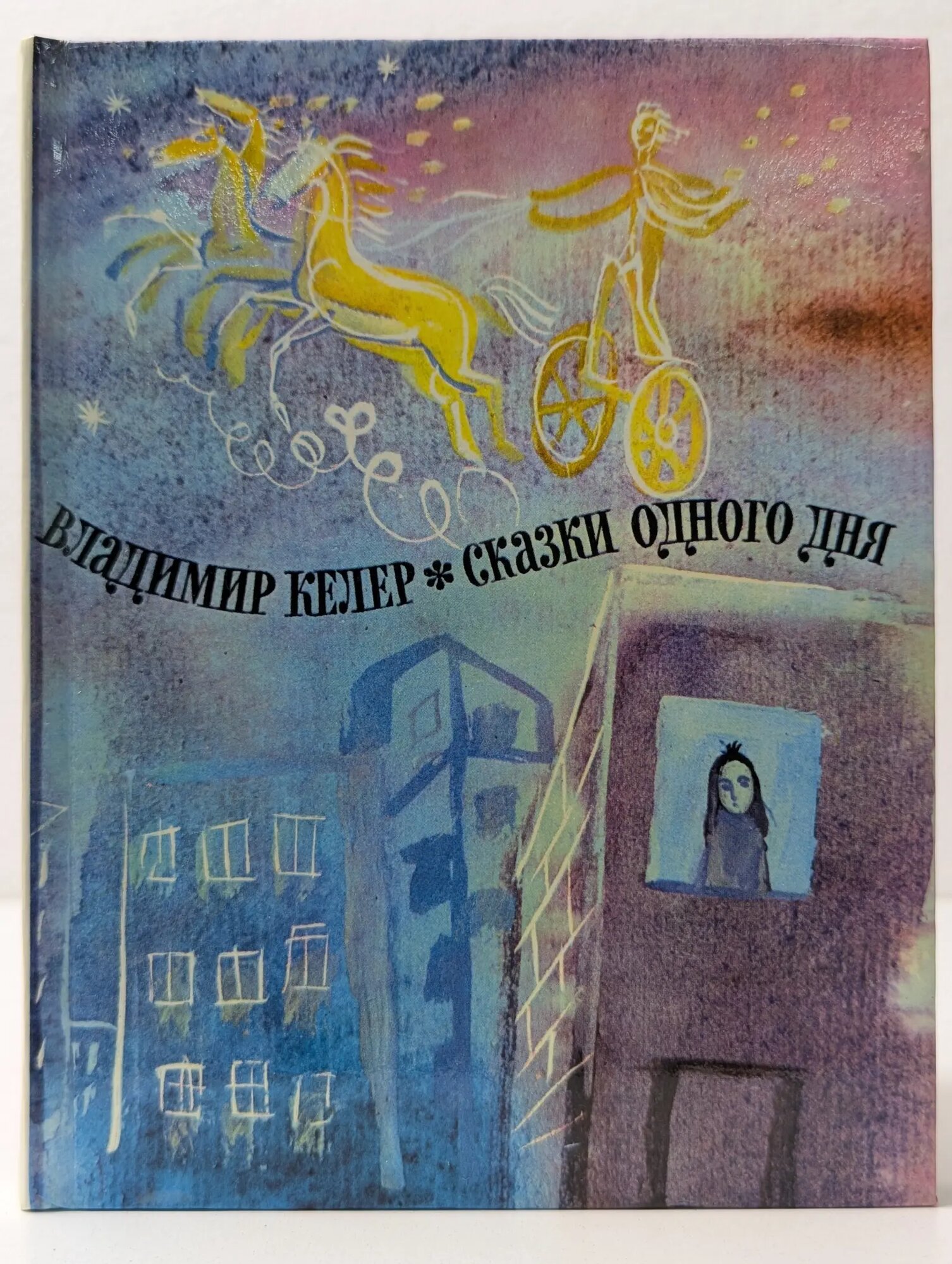 Сказки одного дня Келер Владимир Романович 1973