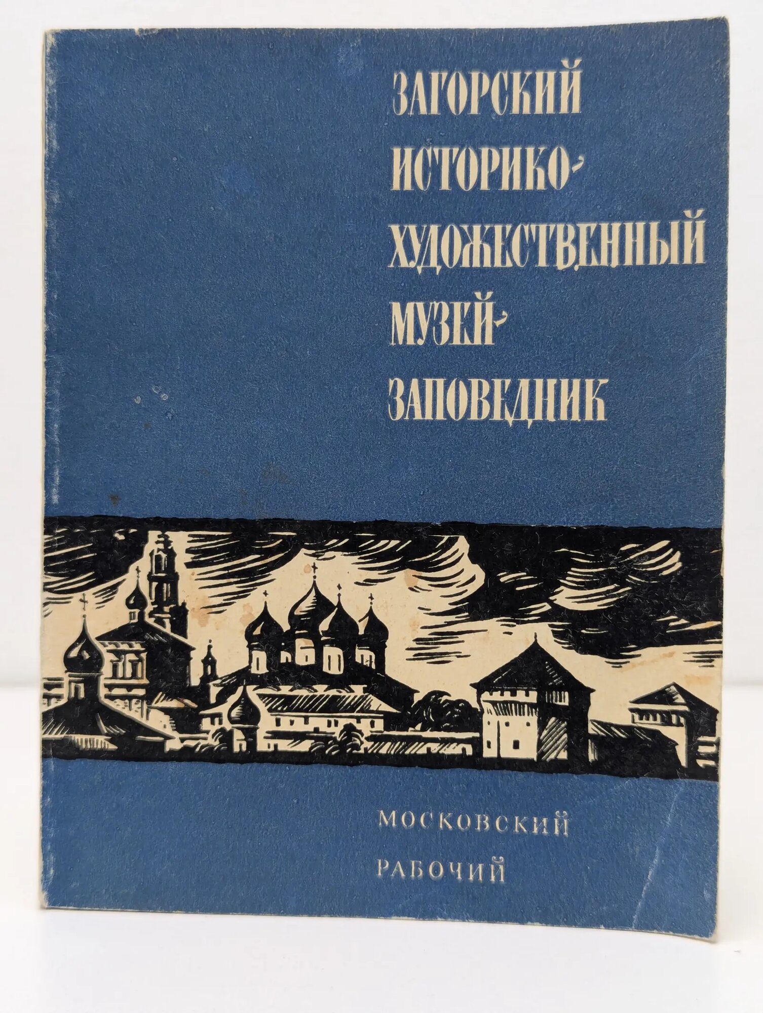 По музеям и выставкам Москвы и Подмосковья. Загорский историко-художественный музей-заповедник Сборник 1968