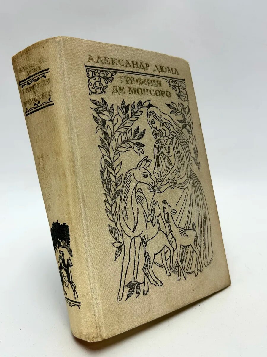 Александр Дюма. Графиня де Монсоро