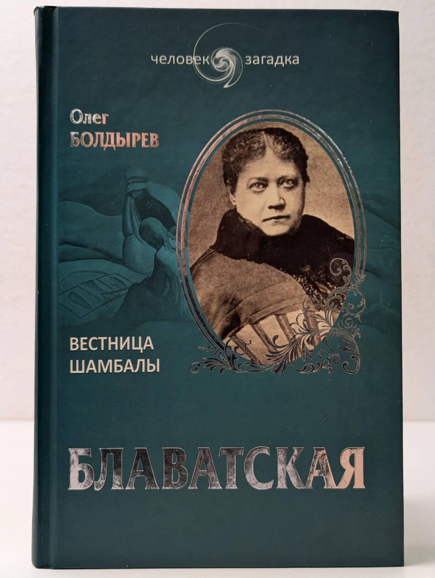 Человек-загадка. Блаватская. Вестница Шамбалы Болдырев Олег Геннадьевич 2014