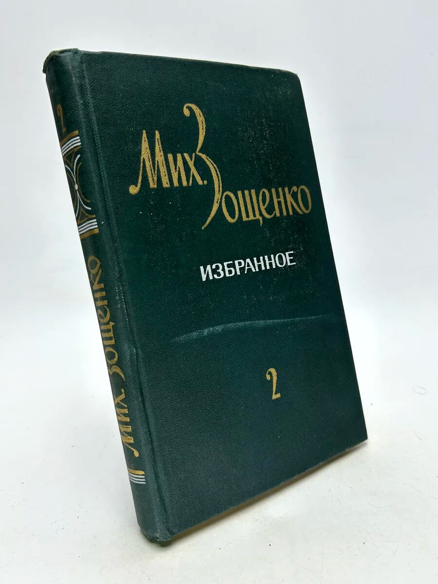 Михаил Михайлович Зощенко. Избранное