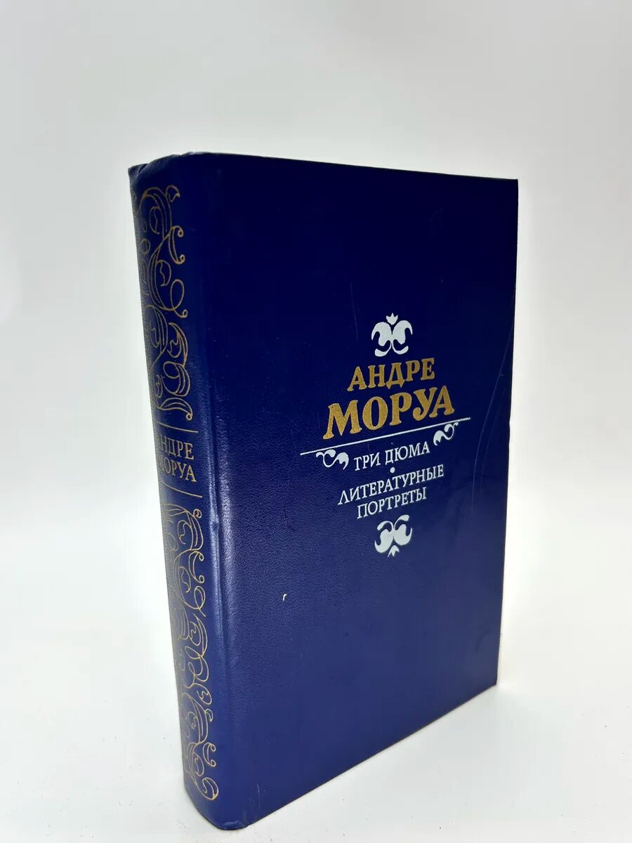 Андре Моруа. Три Дюма