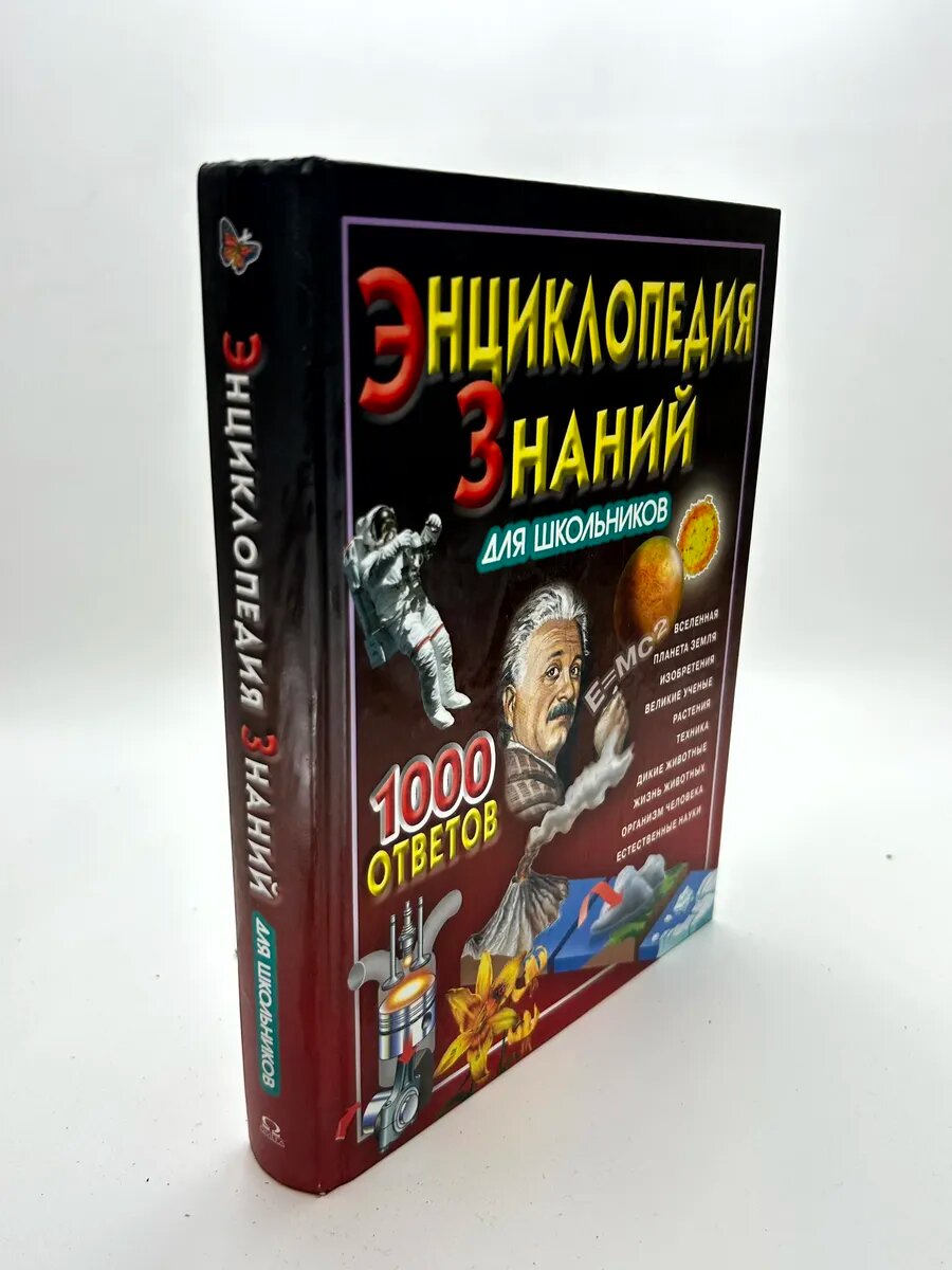 Энциклопедия знаний для школьников. 1000 ответов