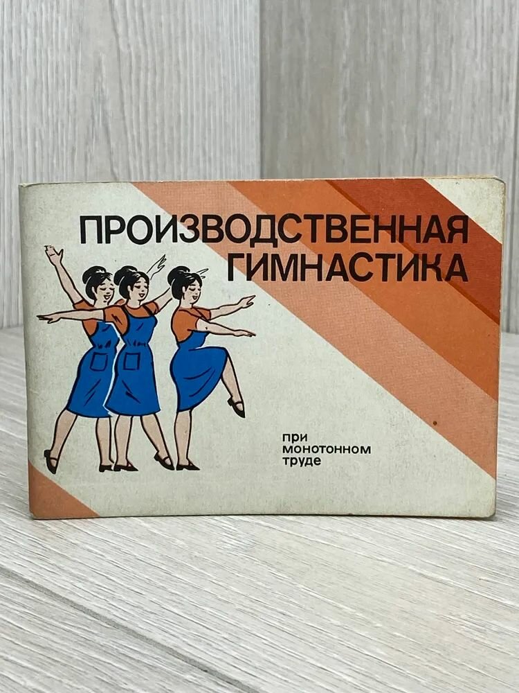 Производственная гимнастика при монотонном труде Косилина Н. И, Колтановский Александр Петрович