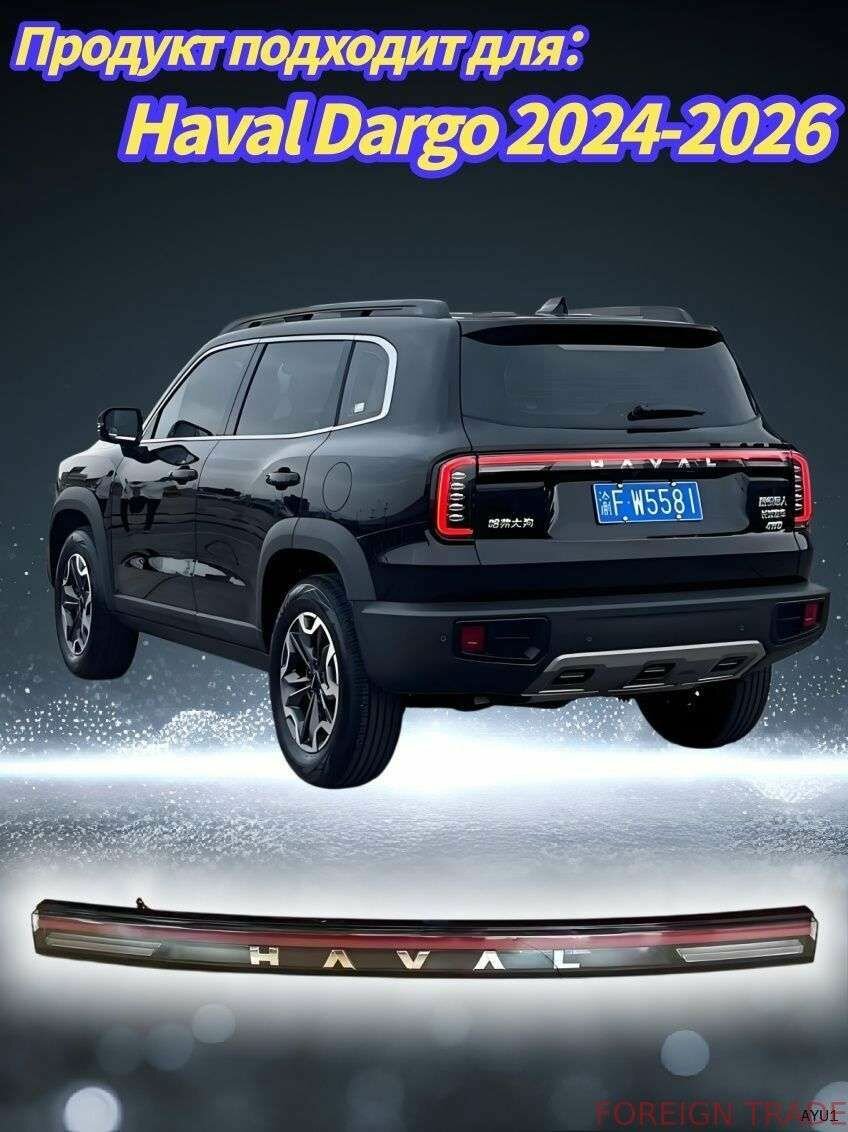Фара автомобильная, Задний фонарь, 1 шт, арт. Haval Dargo 2024-2026 Задний фонарь автомобильный